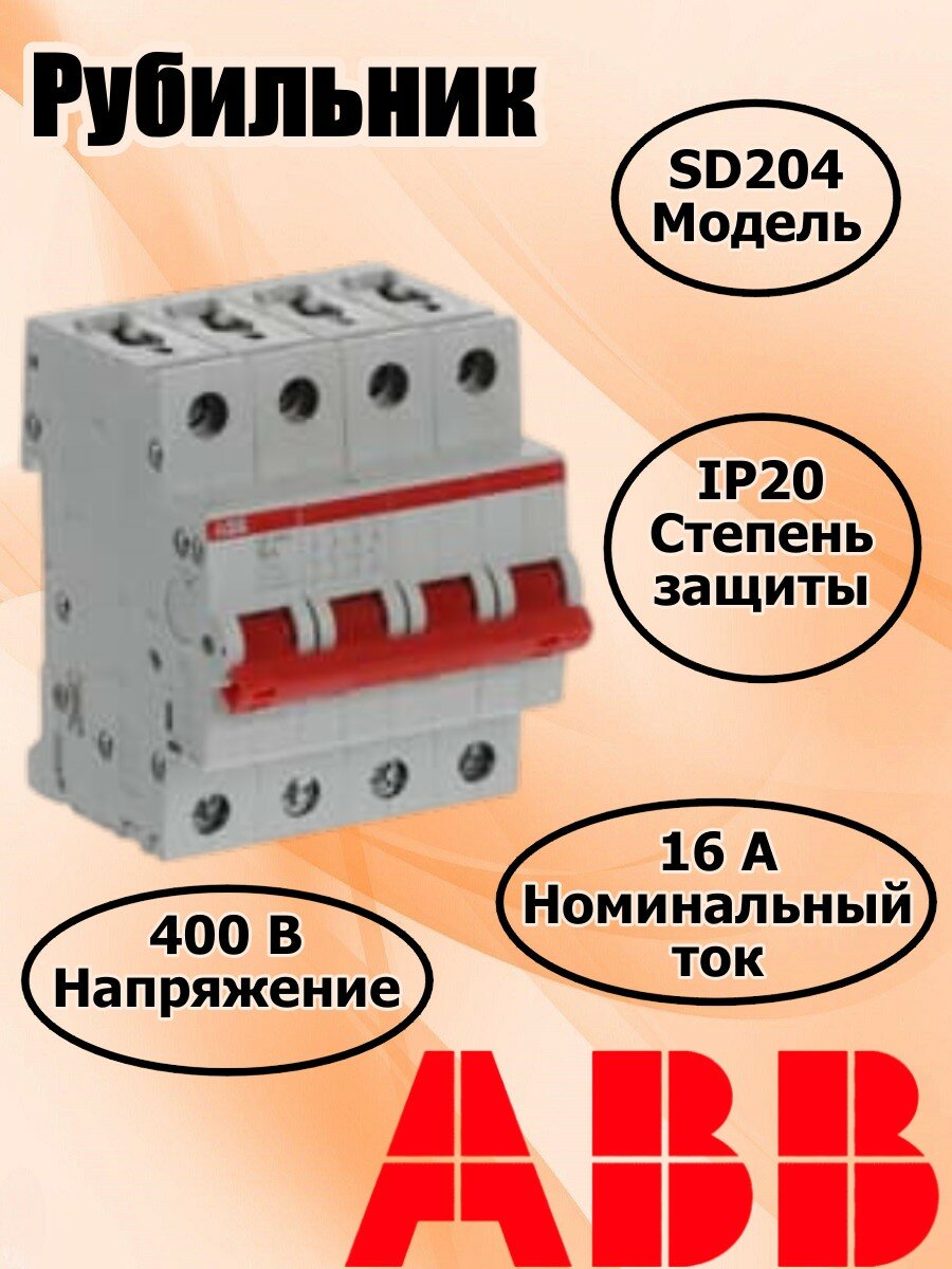 ABB Рубильник четырёхполюсный 16А SD204 рычаг красный, арт. 2CDD284101R0016