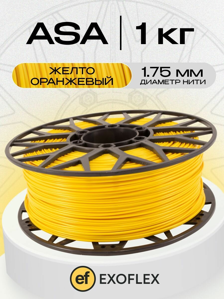 ASA пластик EXOFLEX, для 3D принтера, 1 кг, диаметр 1,75 мм, цвет желто-оранжевый