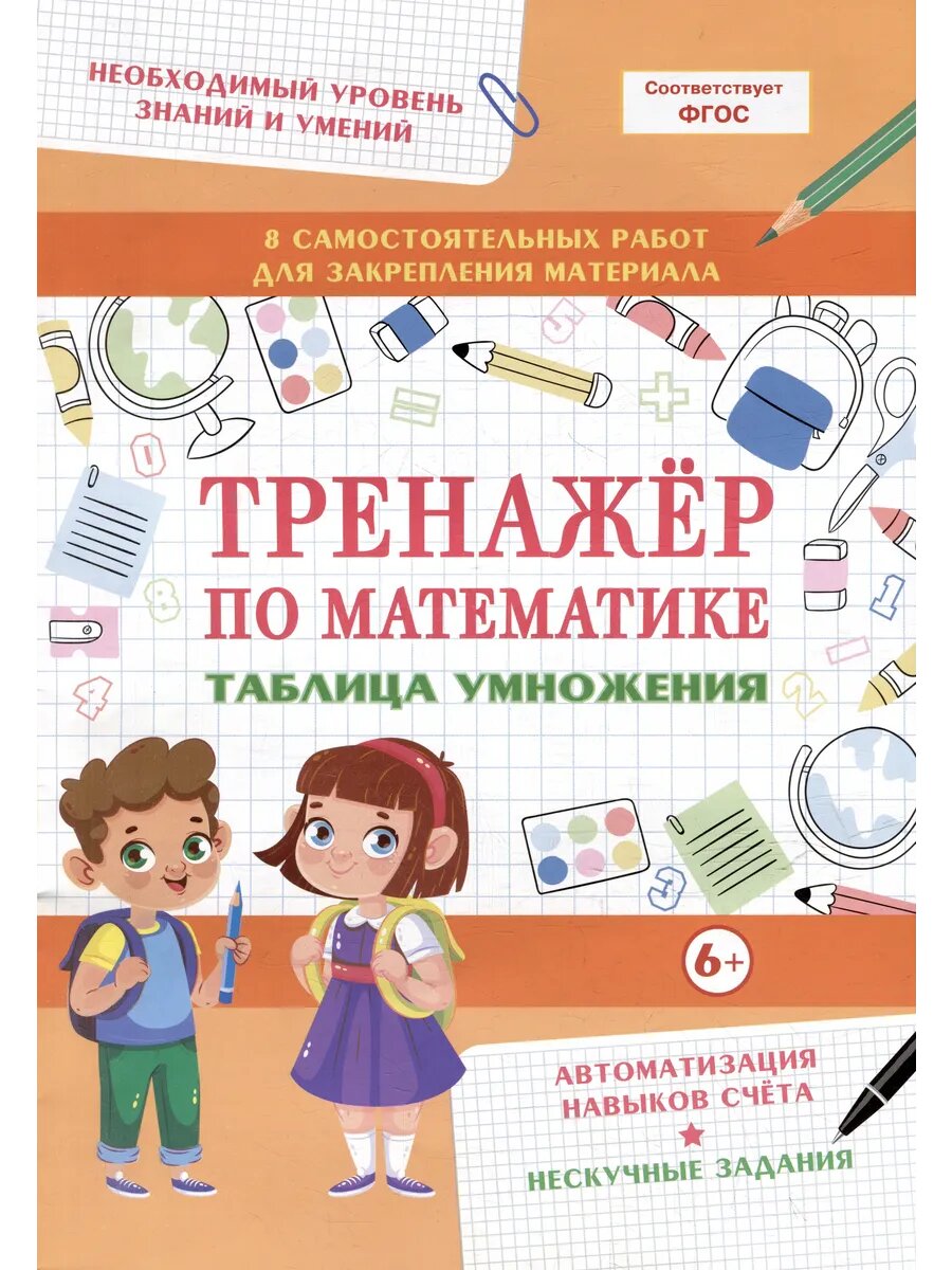 Тренажер по математике. Таблица умножения