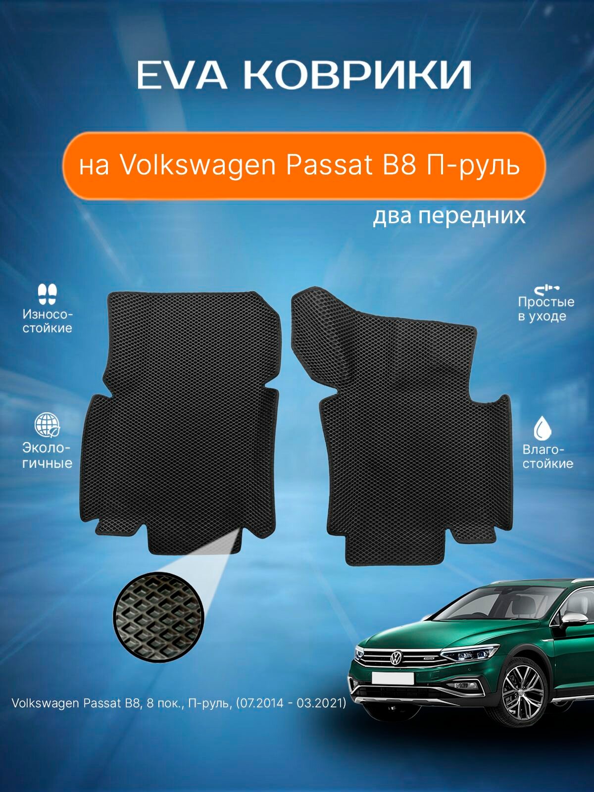ЕВА EVA коврики 2 передних с бортами Фольксваген Пассат в салон Volkswagen Passat B8, 8 пок, П-руль, (07.2014 - 03.2021)