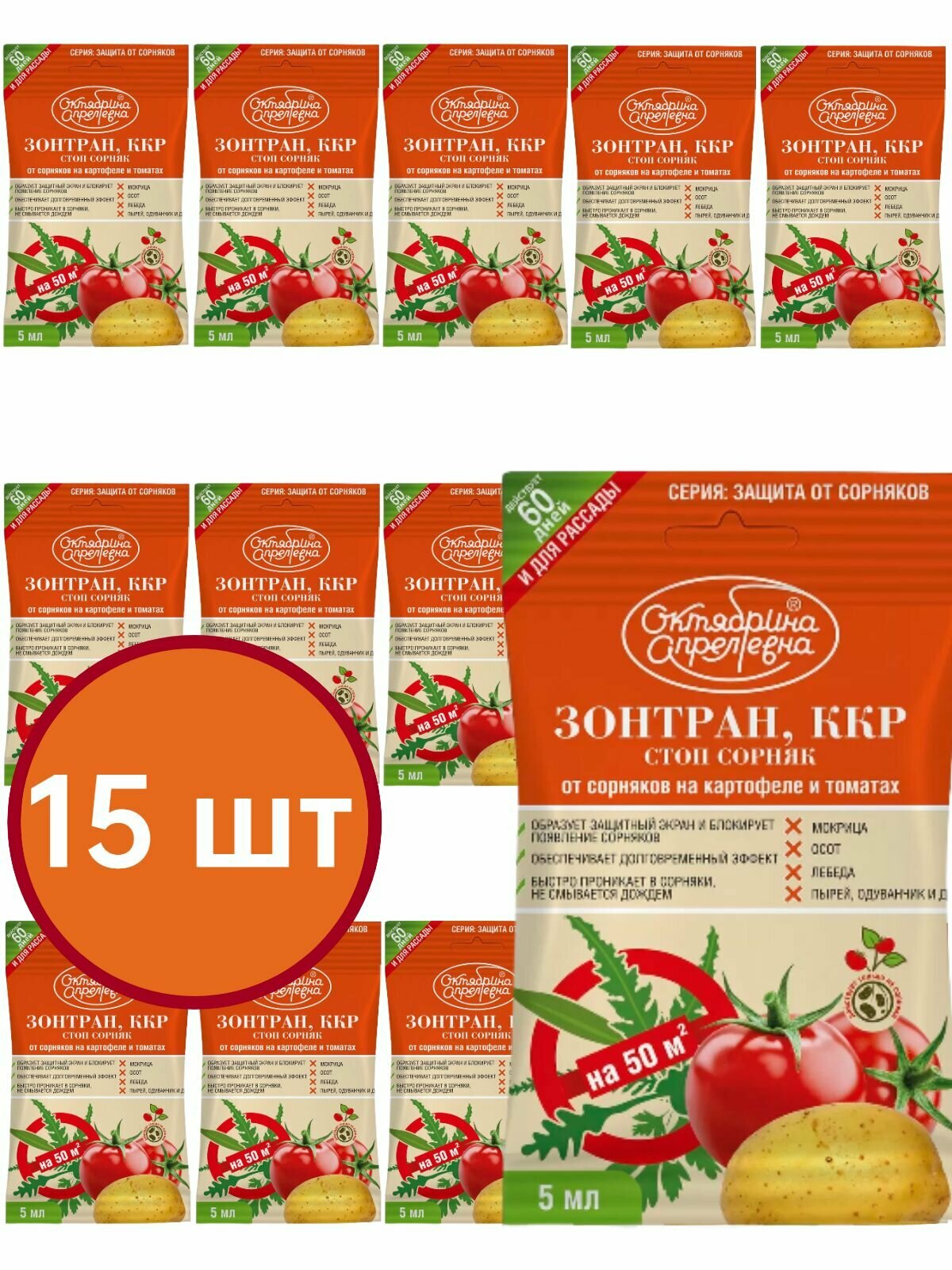 Зонтран, ККР 5 мл средство от сорняков на картофеле и томатах, 15 шт