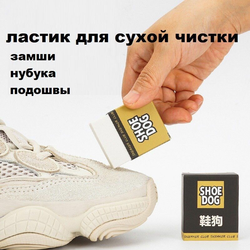 Ластик для обуви — сухая чистка замши и гладкой кожи, удаление сухой грязи и пятен, для кроссовок и белой подошвы