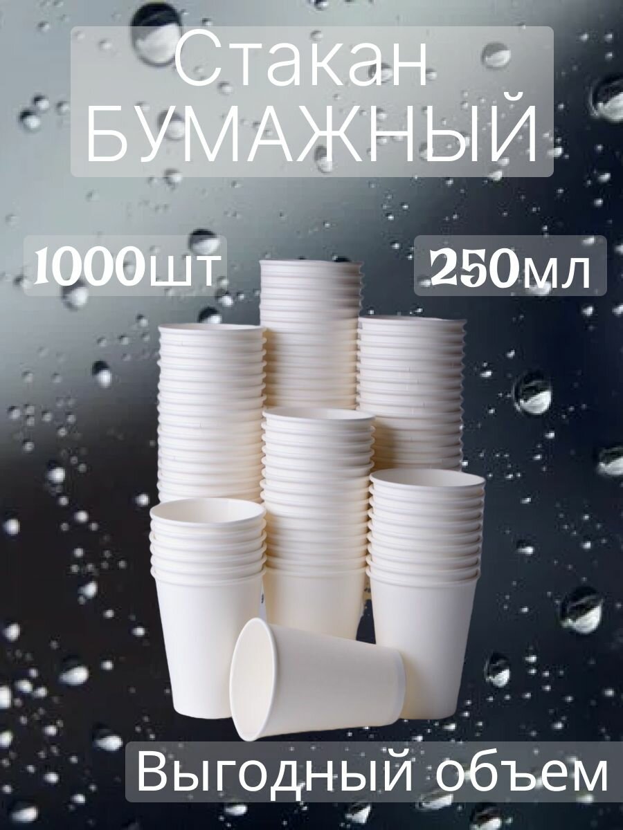 Стакан одноразовый бумажный