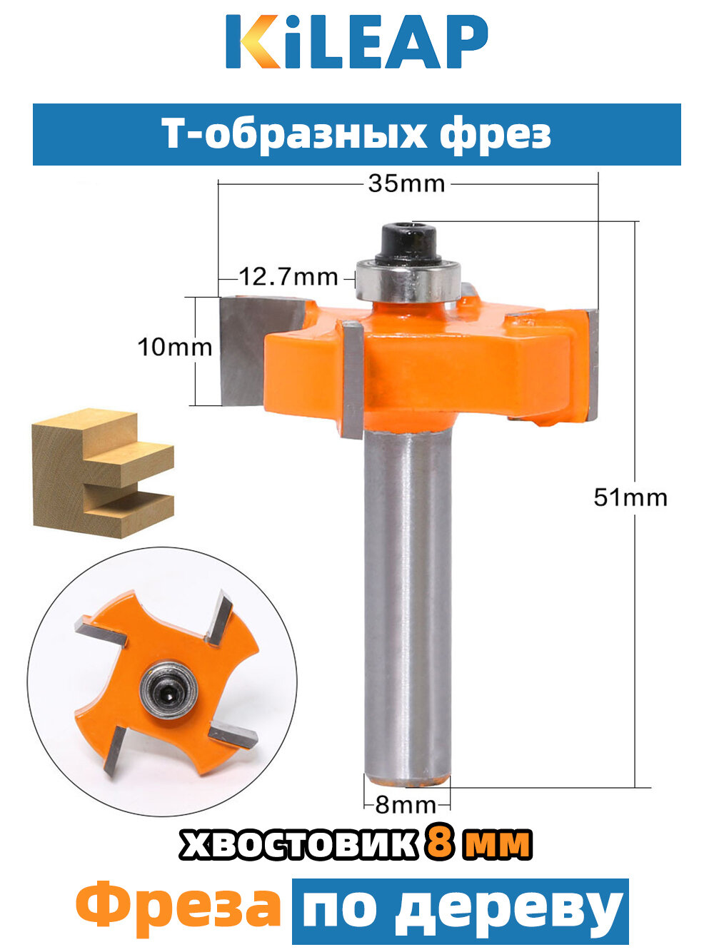 Фреза по дереву, 8мм хвостовика фреза T-образная с подшипником 8x35x10 мм