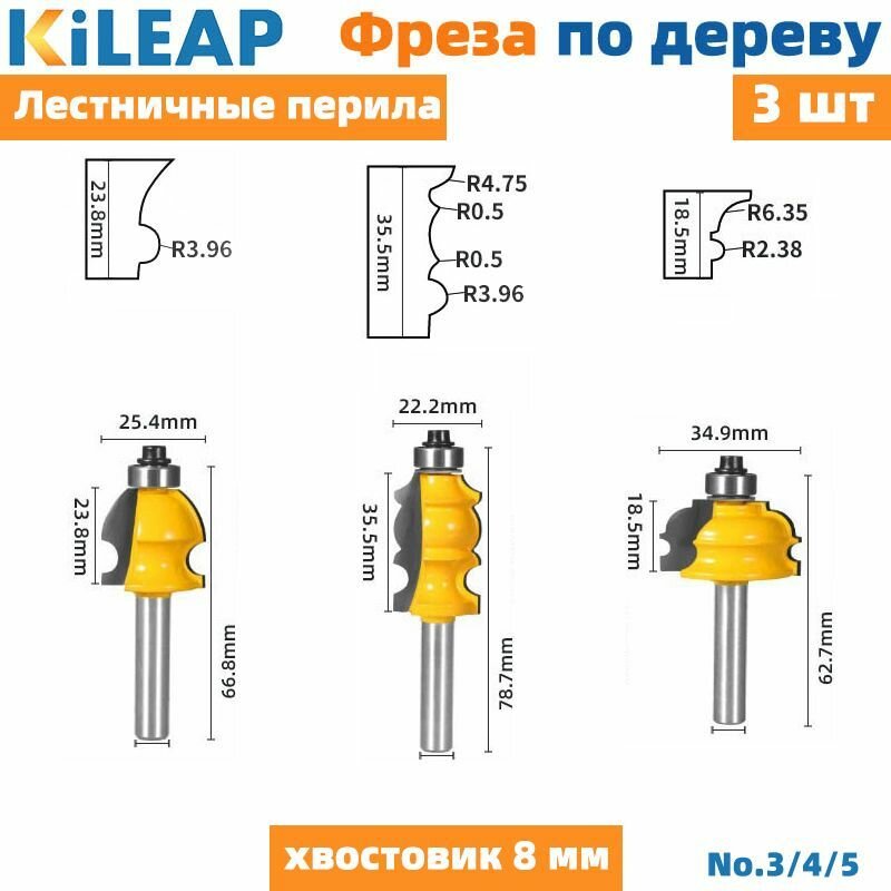Фреза по дереву для станка для моделирования древесины 3 шт, хвостовик 8 мм(No.3-4-5)
