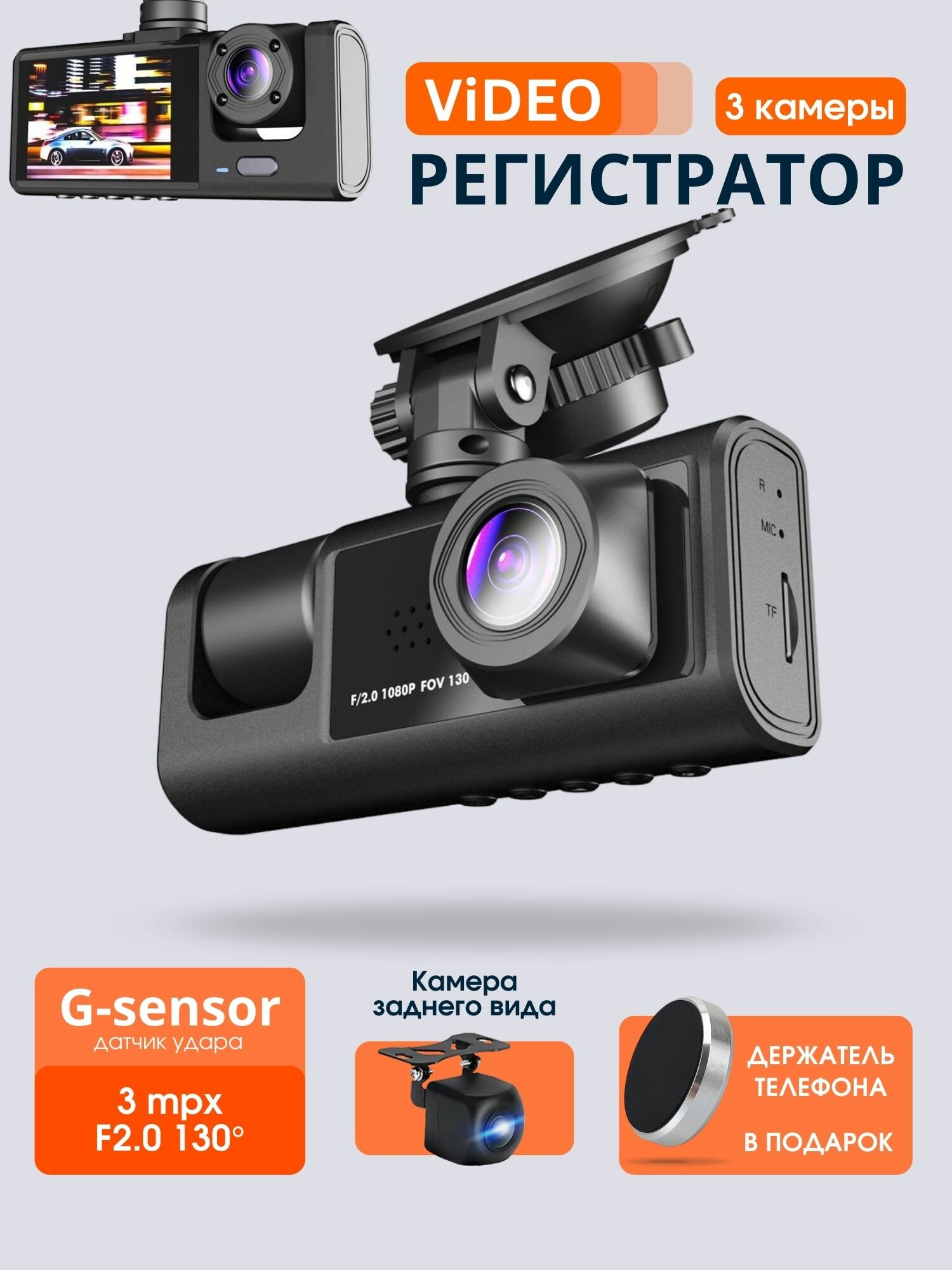 Видеорегистратор автомобильный Full HD 1080p с 3 камерами, G-сенсором, экраном, салонной и камерой заднего вида