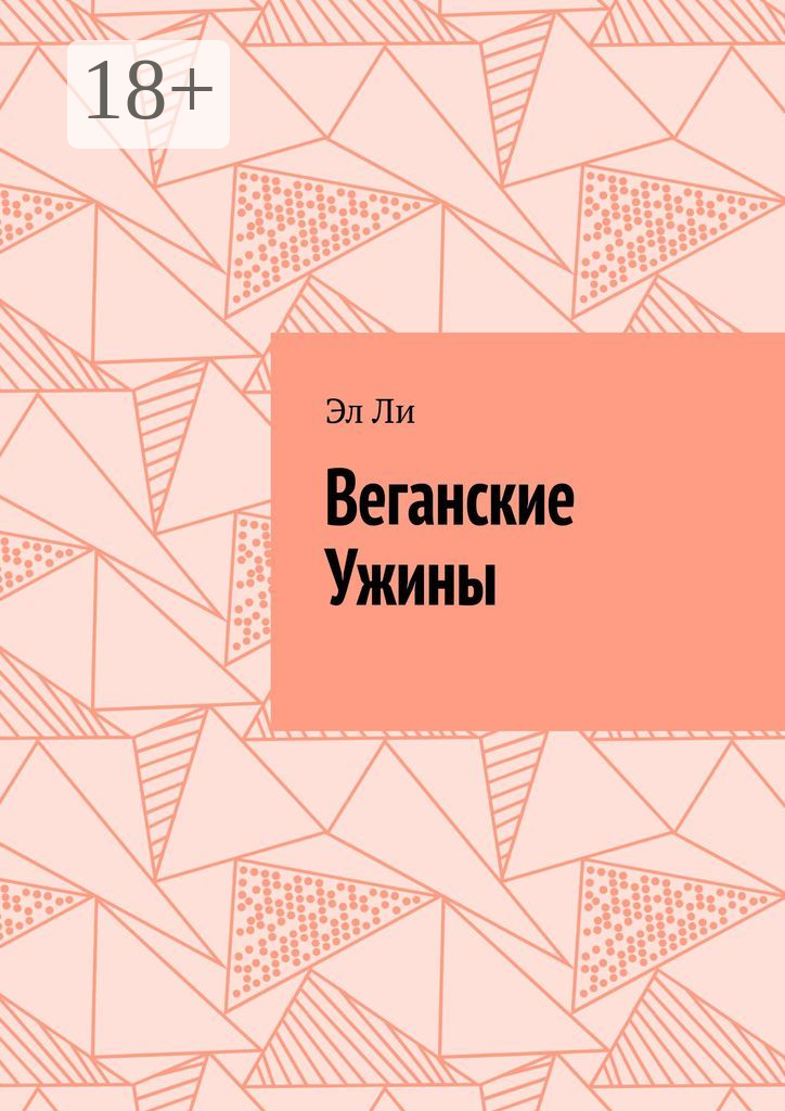 Веганские Ужины