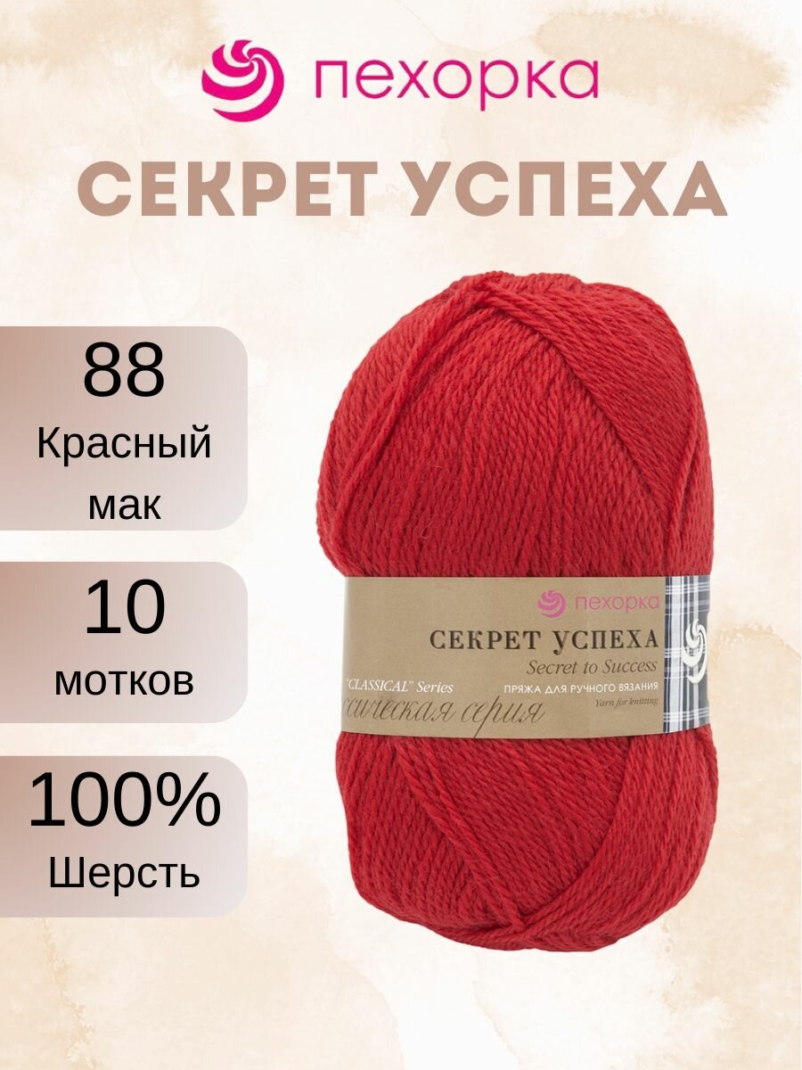 Пряжа Пехорка Секрет успеха 88 красный мак (100г/250м, упаковка 10 мотков)
