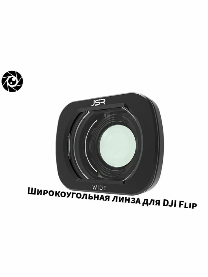 Широкоугольная линза для квадрокоптера DJI Flip
