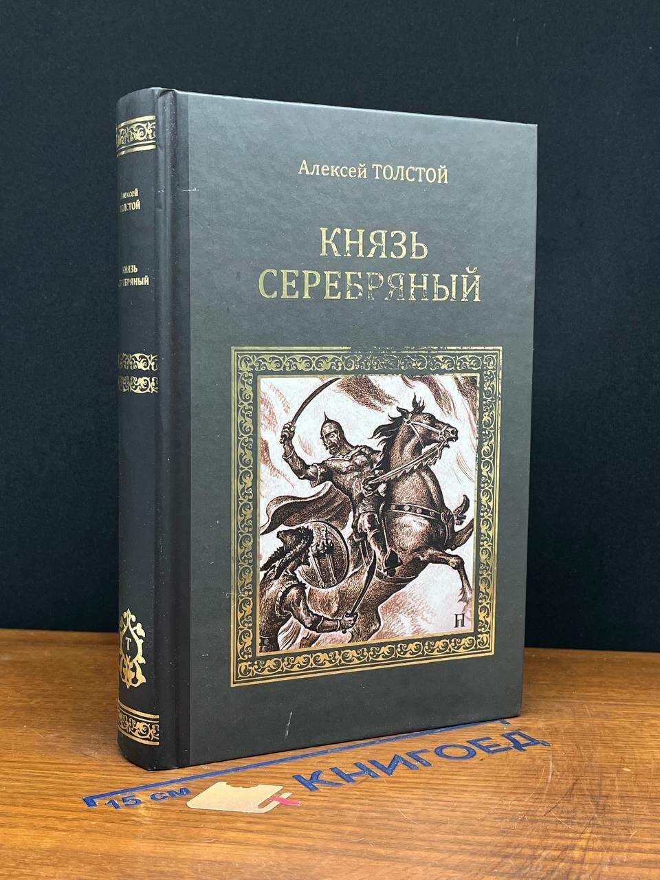 Книга. Князь Серебряный 2011 (2044301530635)
