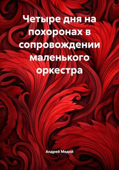 Четыре дня на похоронах в сопровождении маленького оркестра [Цифровая книга]