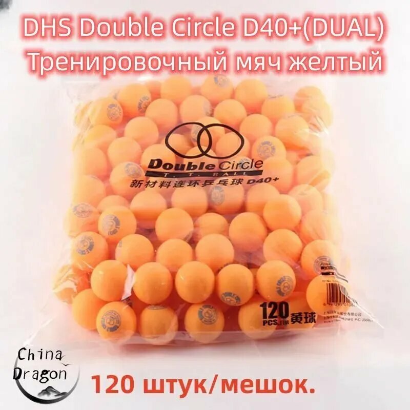 Шарики для настольного тенниса Double Circle, 120 штук, желтый, пластиковый материал