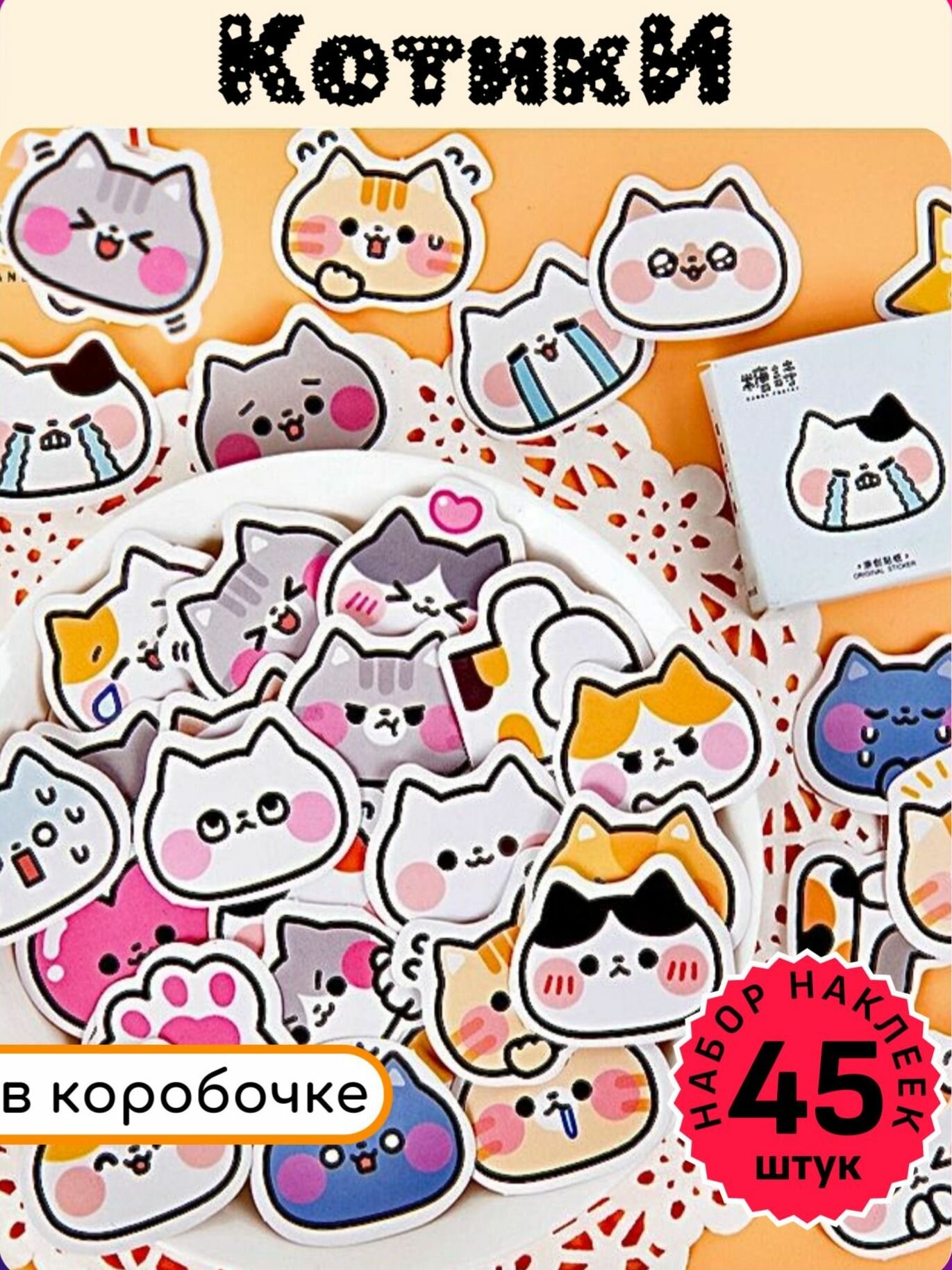 Наклейки котики в коробочке 45шт. Набор наклеек для детей. Стикеры мемы на телефон, чехол, ноутбук, тетрадь.