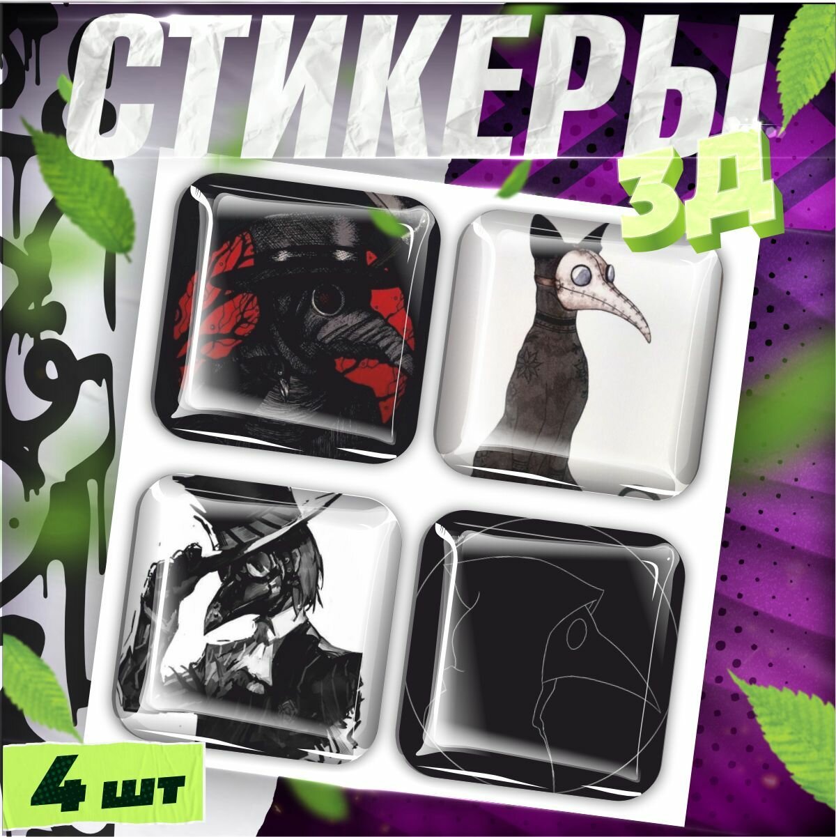 Наклейки на телефон / 3д стикеры на чехол / маска чумной доктор