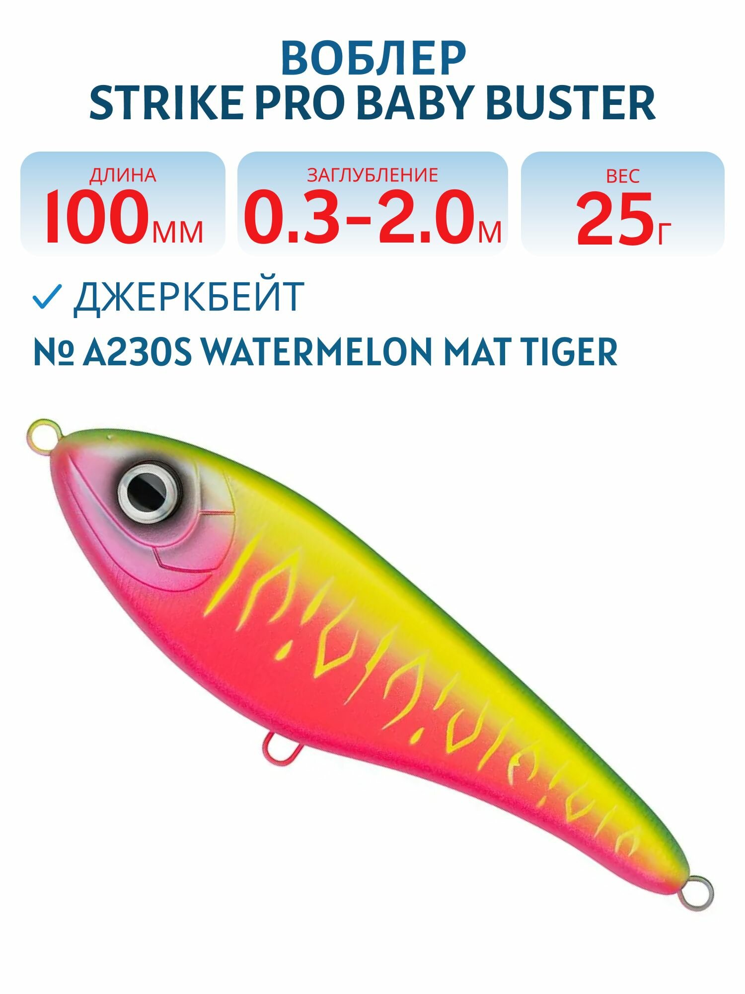 Воблер Джеркбейт Strike Pro Baby Buster, 100 мм, 25 гр Заглубление 0.3 м - 2.0 м, Нейтральный, цвет A230S Watermelon Mat Tiger