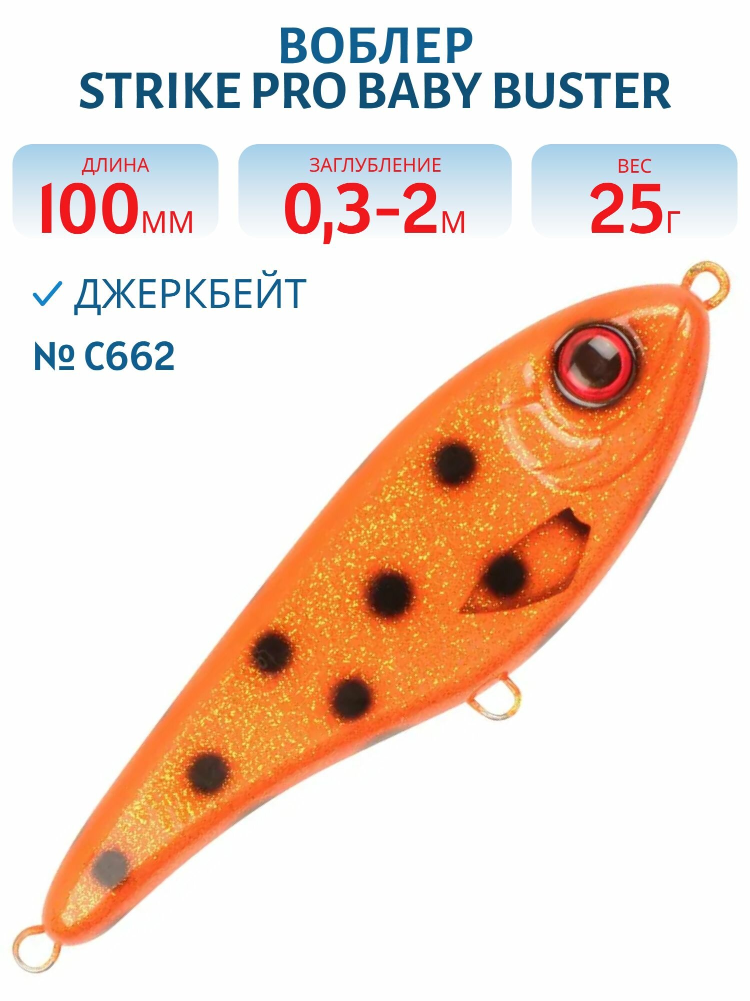 Воблер Джеркбейт Strike Pro Baby Buster, 100 мм, 25 гр, Заглубление 0,3 м-2,0 м, Нейтральный, цвет C662 Hot Orange Bandit