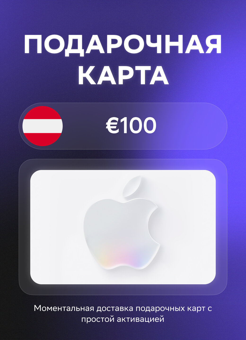 Подарочная карта Apple на 100 Евро | Австрия | Оригинальный код
