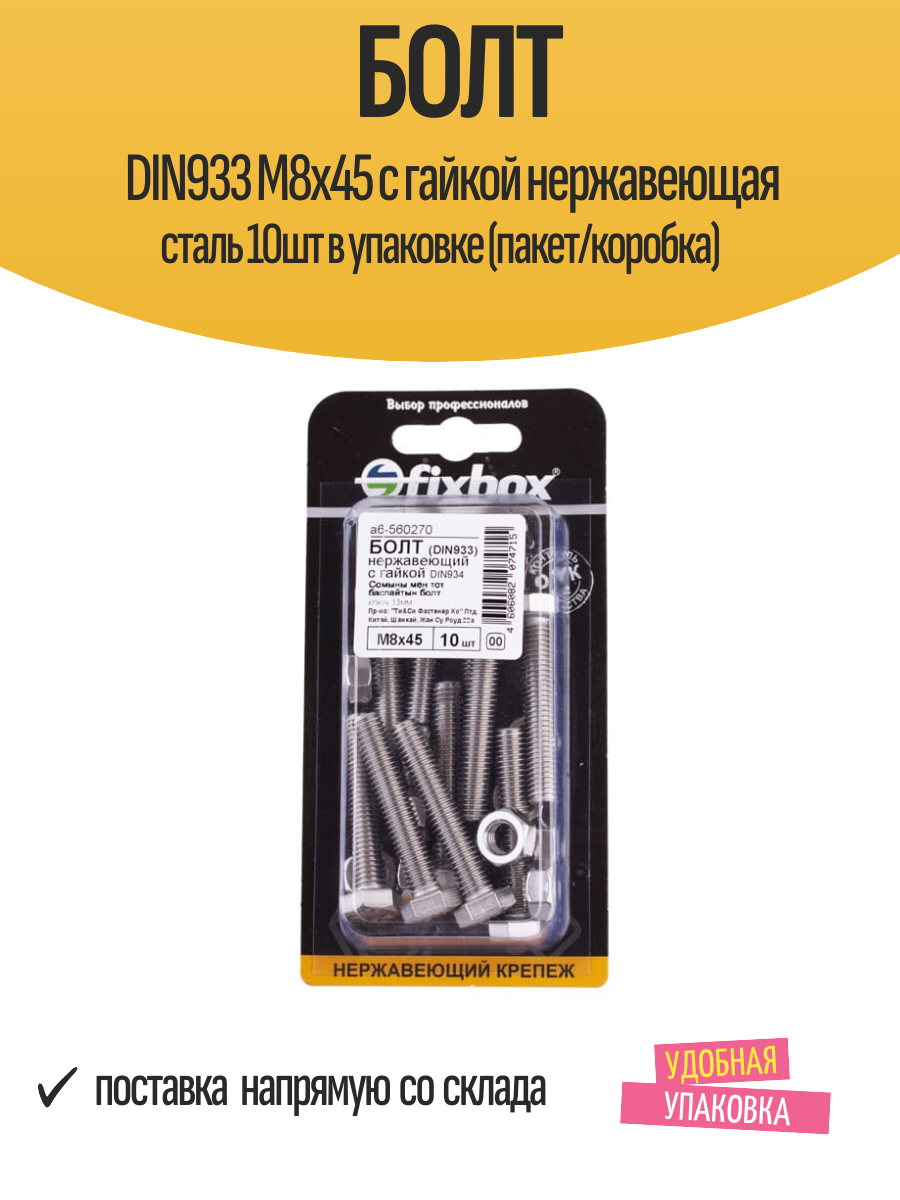 Болт DIN933 М8x45 с гайкой нержавеющая сталь 10шт в упаковке (пакет/коробка)