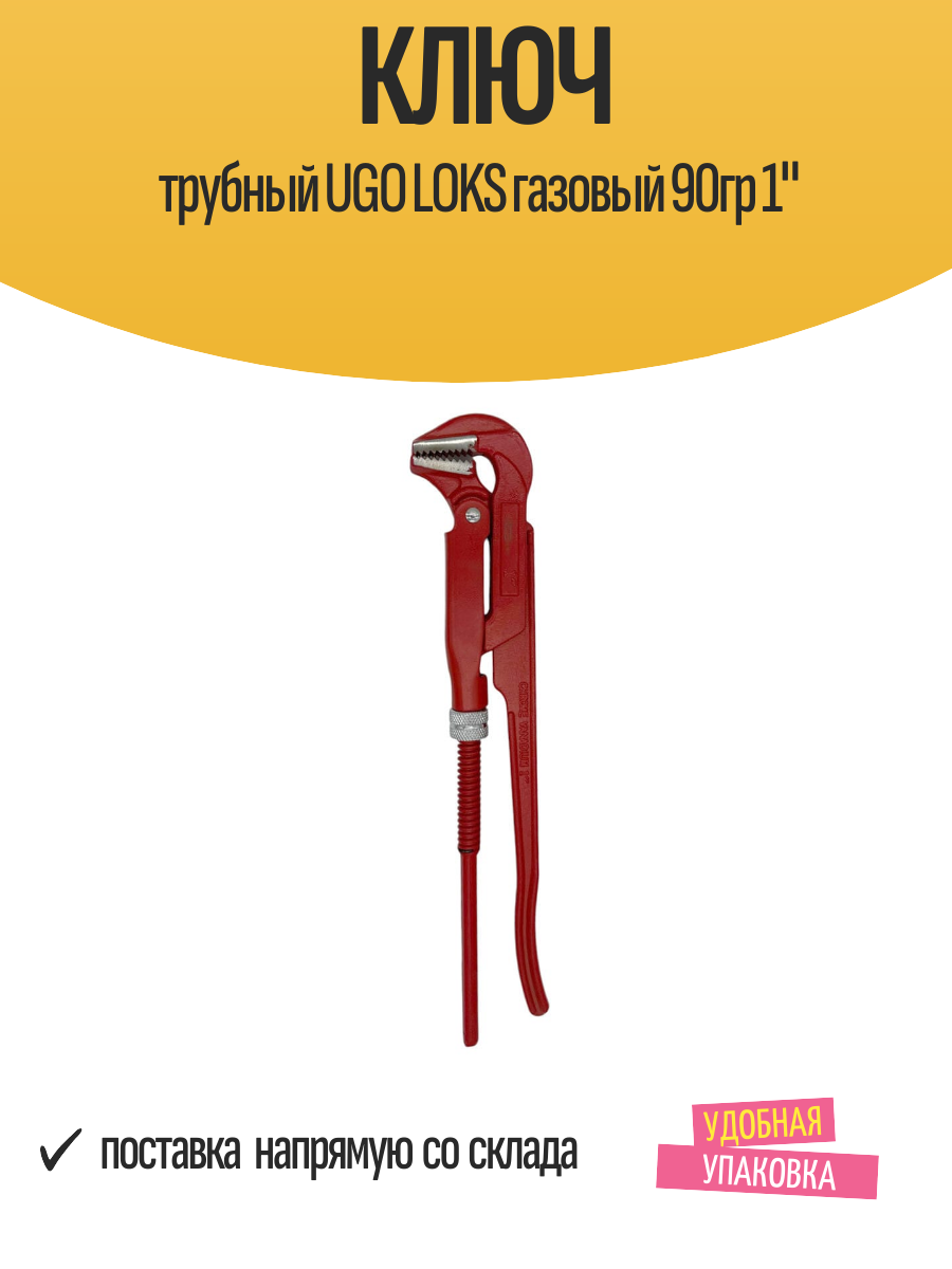 Трубный рычажный ключ UGO LOKS газовый 90гр 1", углеродистая сталь