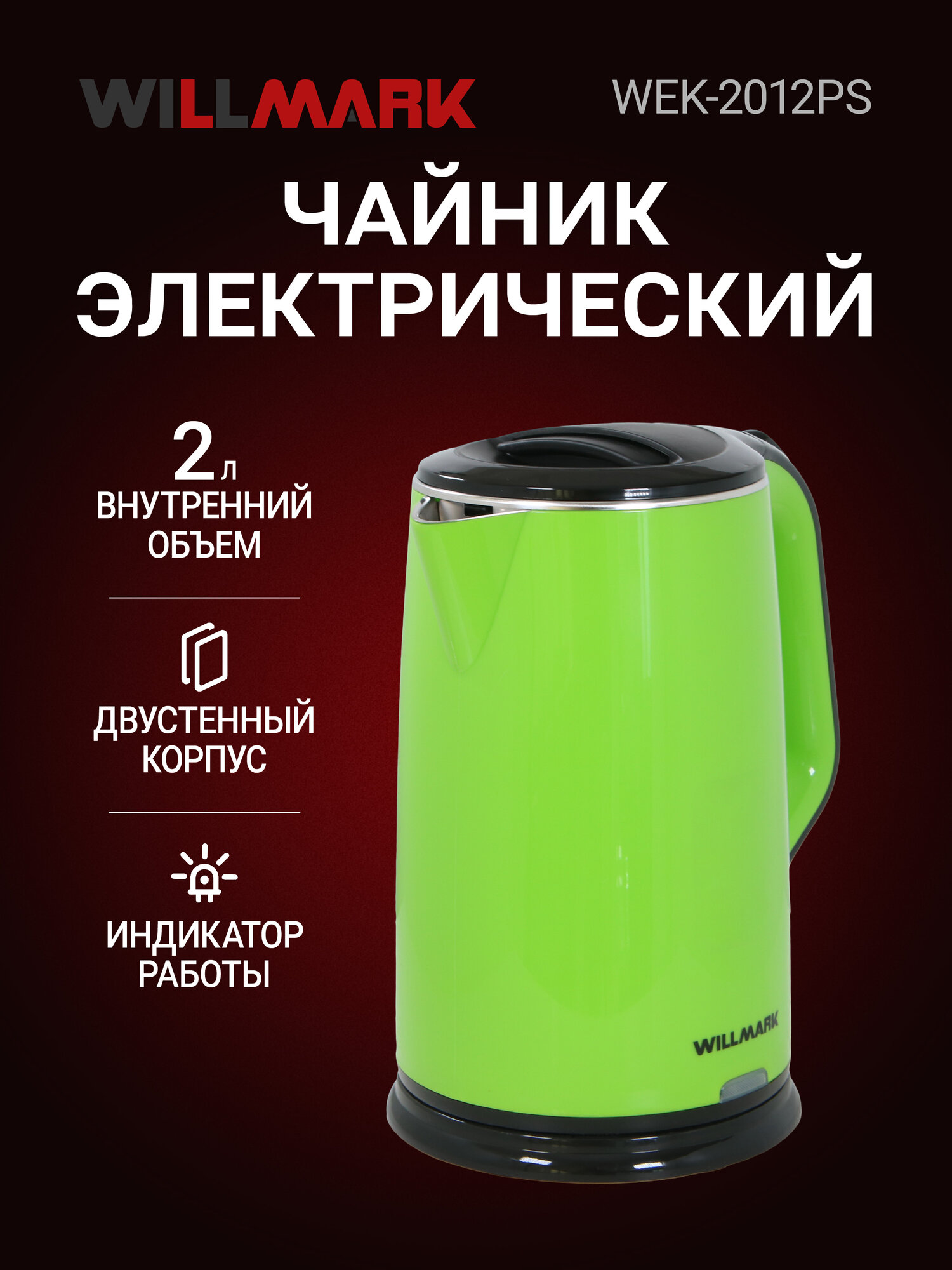 Чайник эл. WILLMARK WEK-2012PS (2.0л, двойные стенки, эффект термоса, пов. на 360 град, 2000Вт)