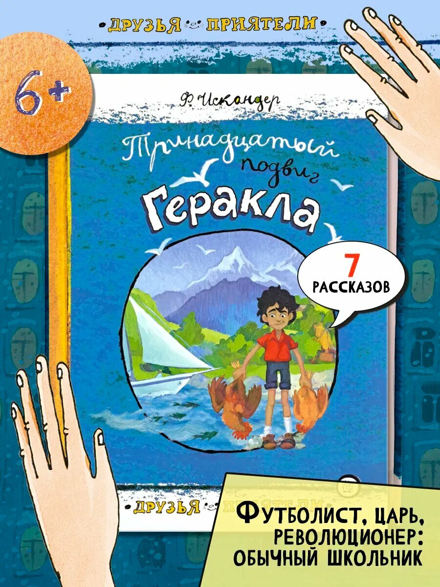 Тринадцатый подвиг Геракла