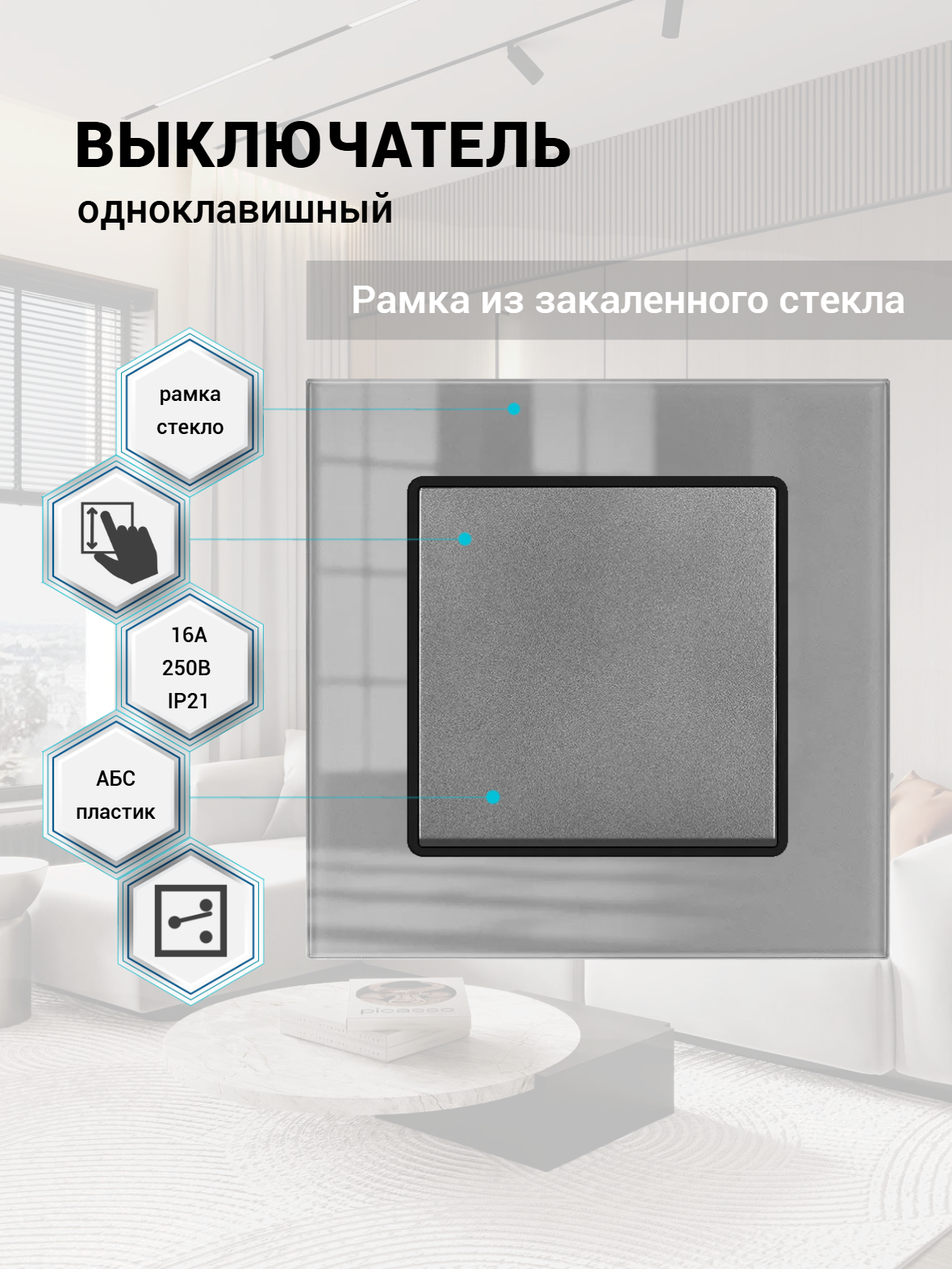Выключатель одноклавишный проходной, рамка из закаленного стекла, серый