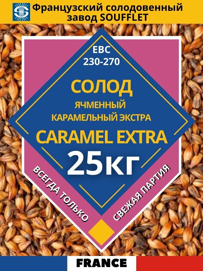 Солод французский "карамельный EXTRA, 230-270 EBC" (Soufflet "Caramel Extra"), 25 кг, Без помола.