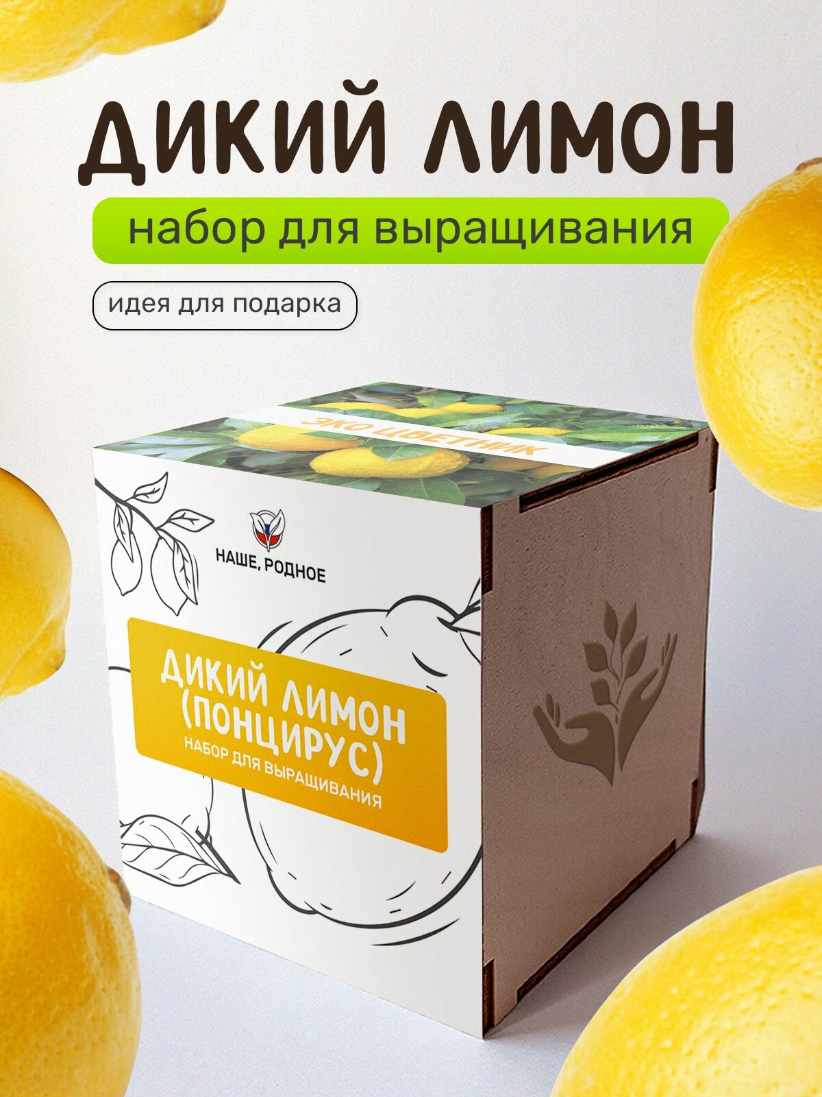 Набор для выращивания растений Сад на окне "Дикий лимон (понцирус)", в деревянном горшочке
