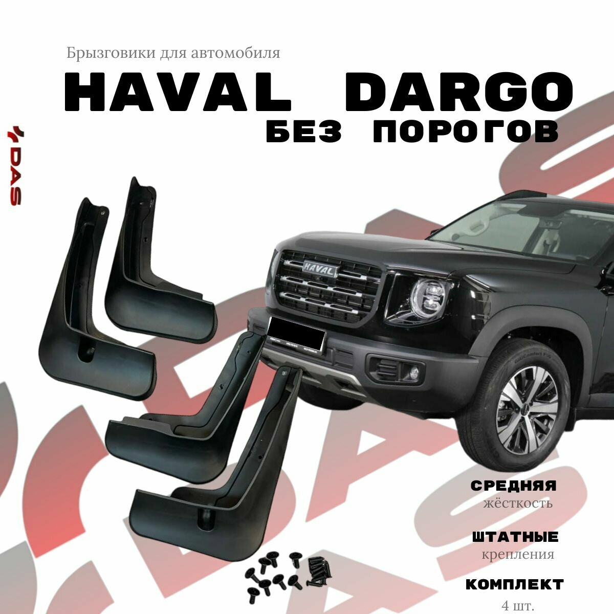 Брызговики Haval Dargo / Хавал Дарго 2022-2025 г. в комплектация без порогов