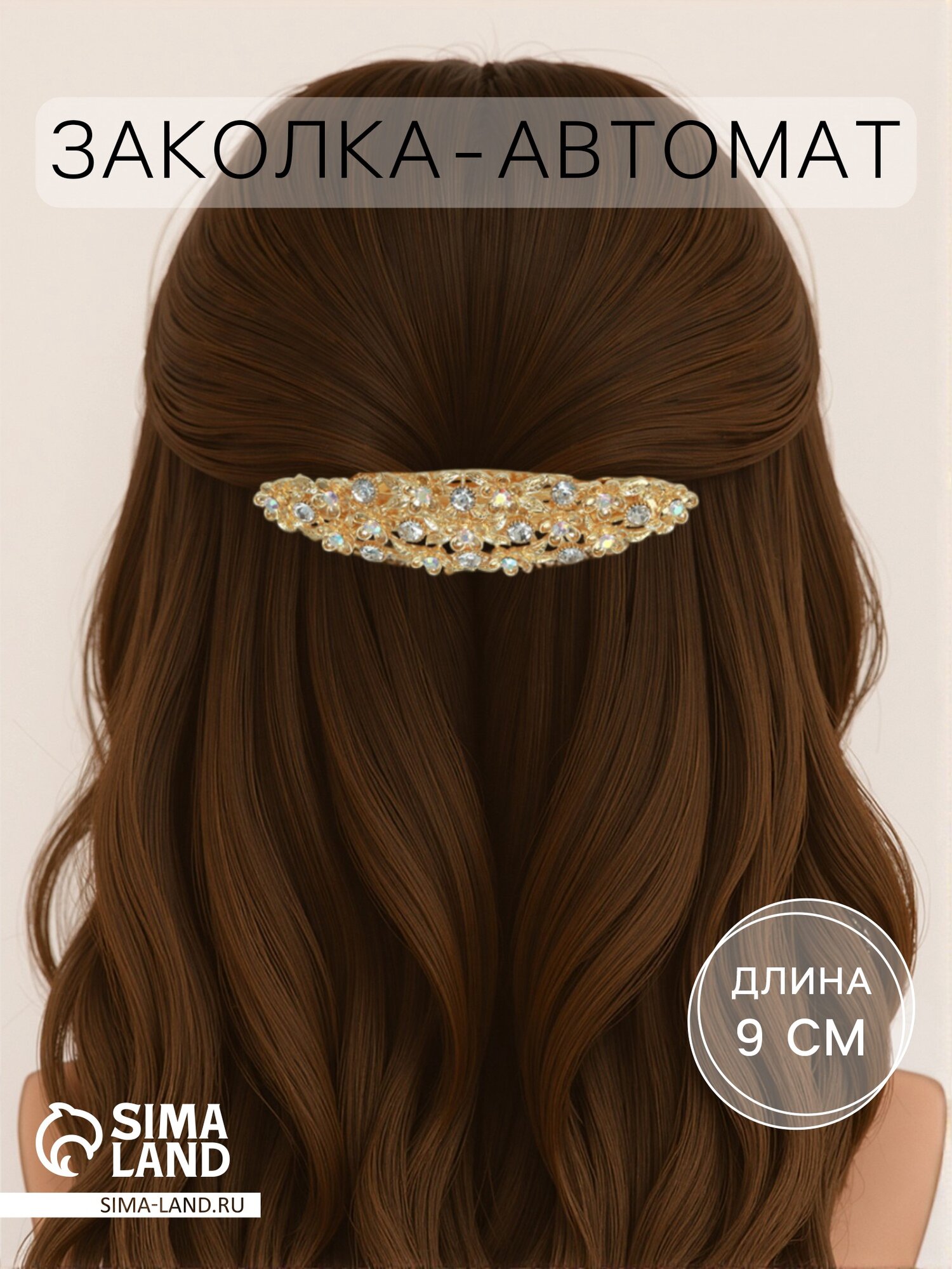 Заколка - автомат для волос QF «Сессилия», классик, 9 см, золото