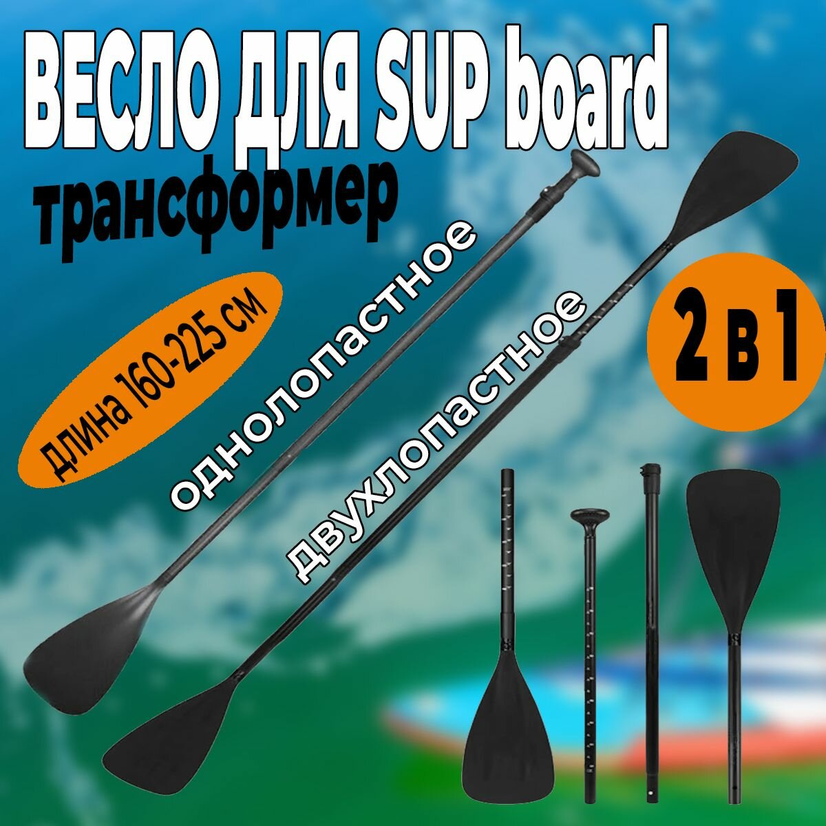 Весло для SUP Board, двухстороннее весло для САП доски