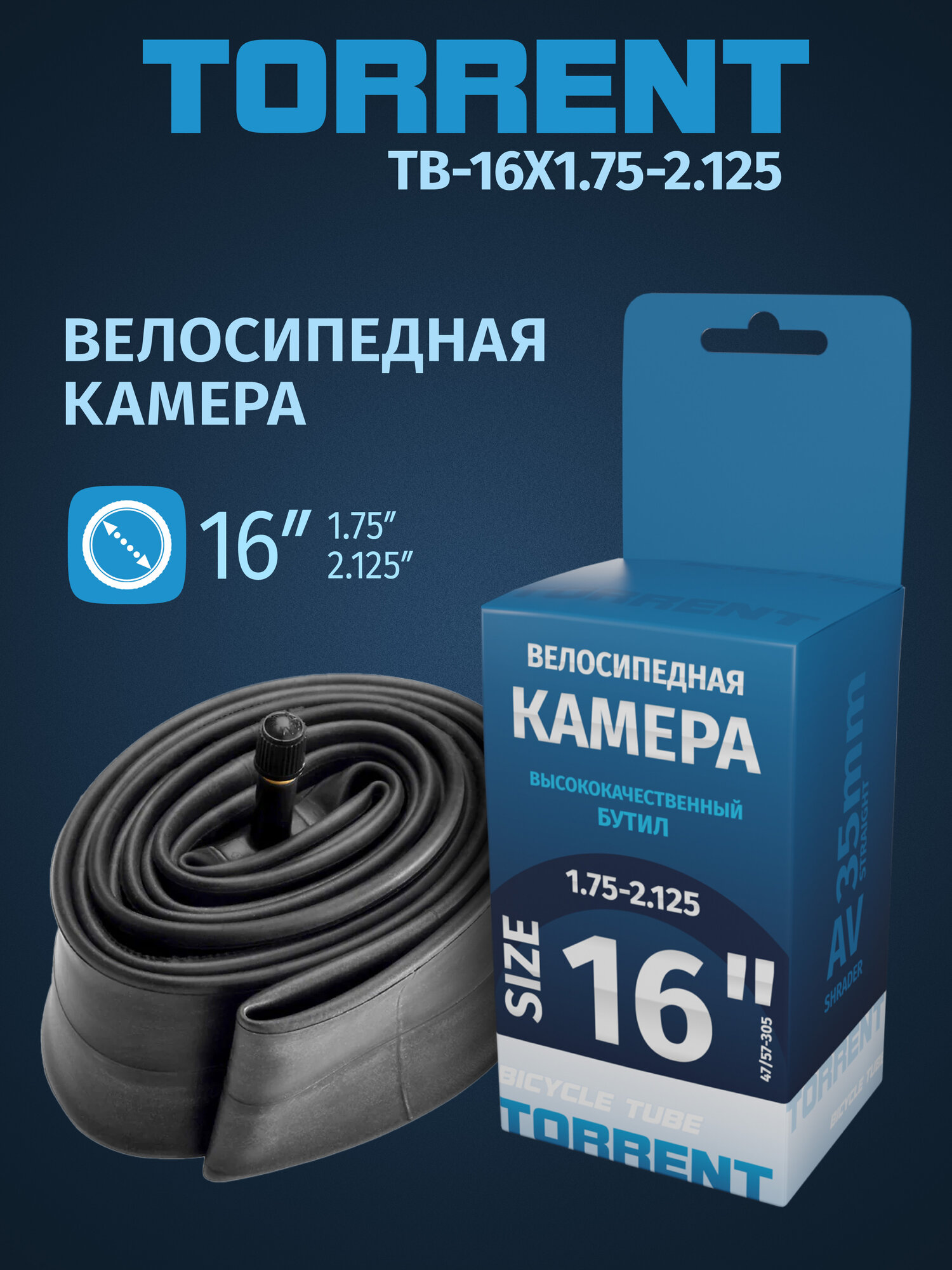 Велосипедная камера TORRENT TB-16X1.75-2.125, диаметр 16", ниппель 35 мм