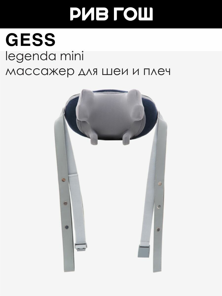 GESS Legenda Mini Массажер для шеи и плеч