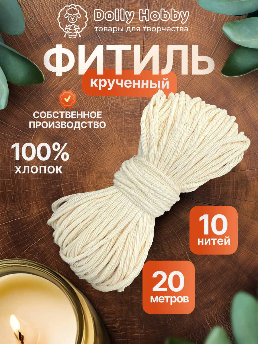 Фитиль для свечи диаметром от 2 - 3 см/ кручёный 10 нитей 1,5 мм/ 20 метров/ хлопковый