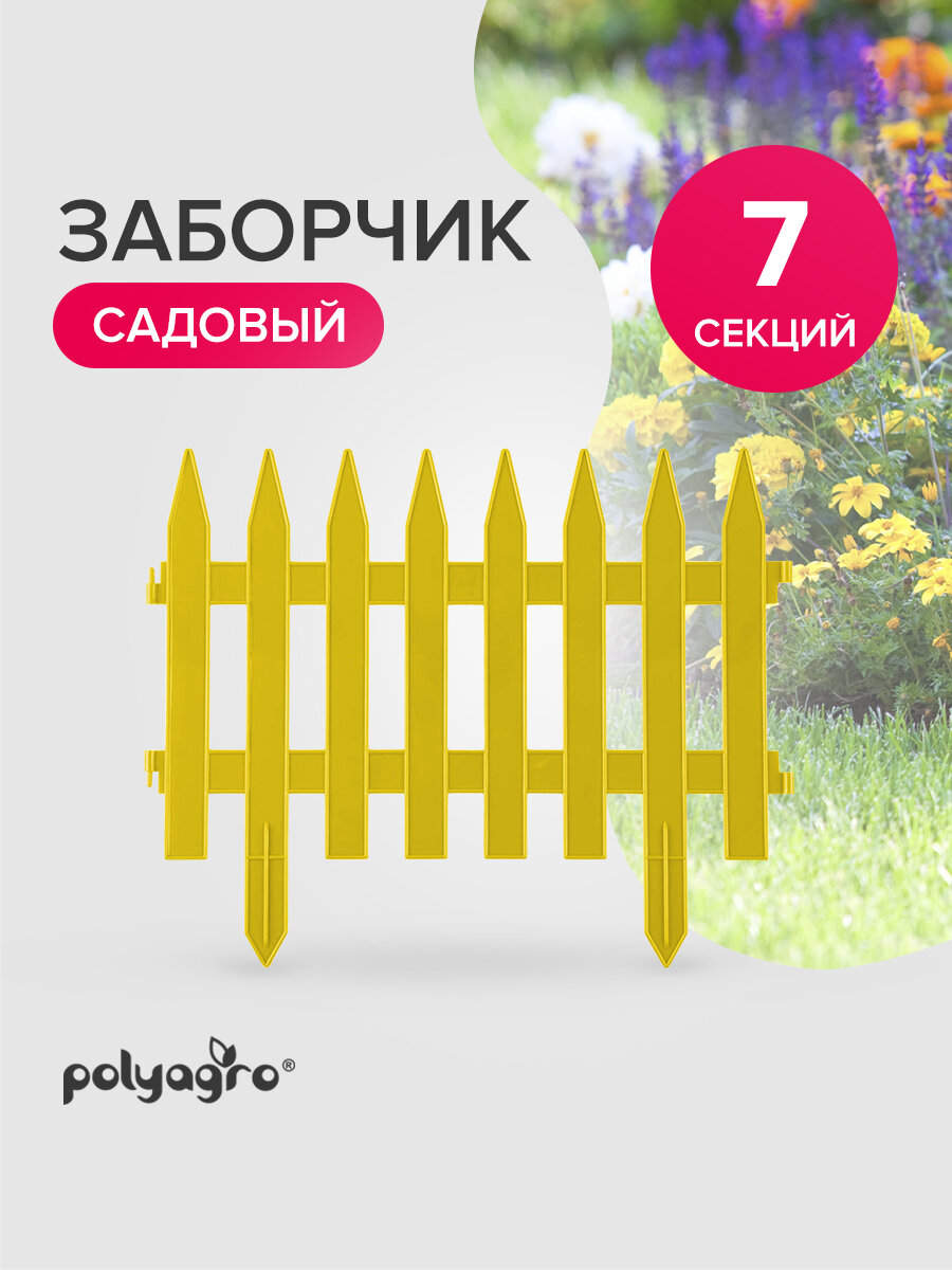 Забор декоративный для сада 3,1 м (высота 35 см), бордюр садовый, ограждение для клумб и грядок желтый