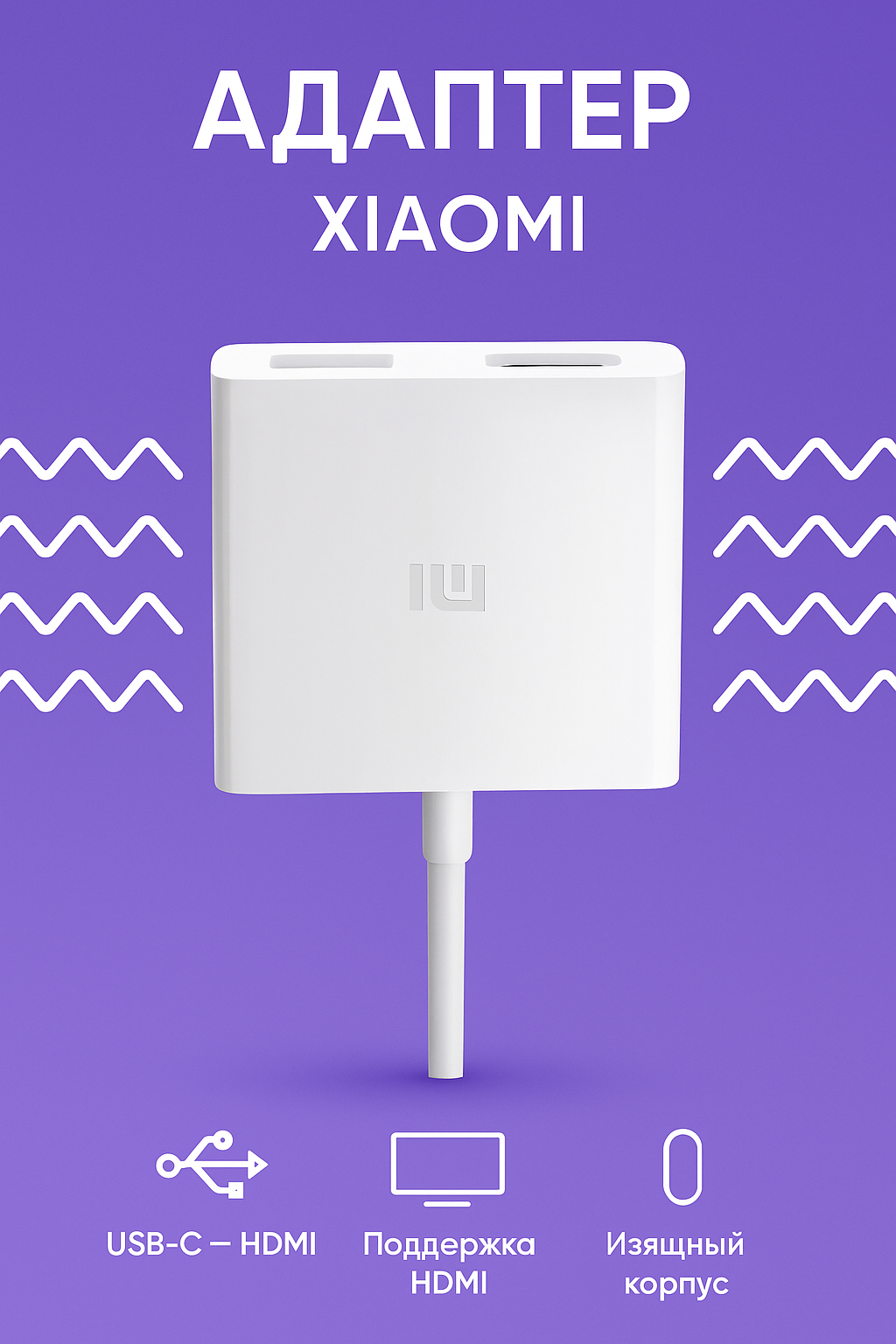 Многофункциональный адаптер Xiaomi (XMZJQCH2TM) USB-C - HDMI, White