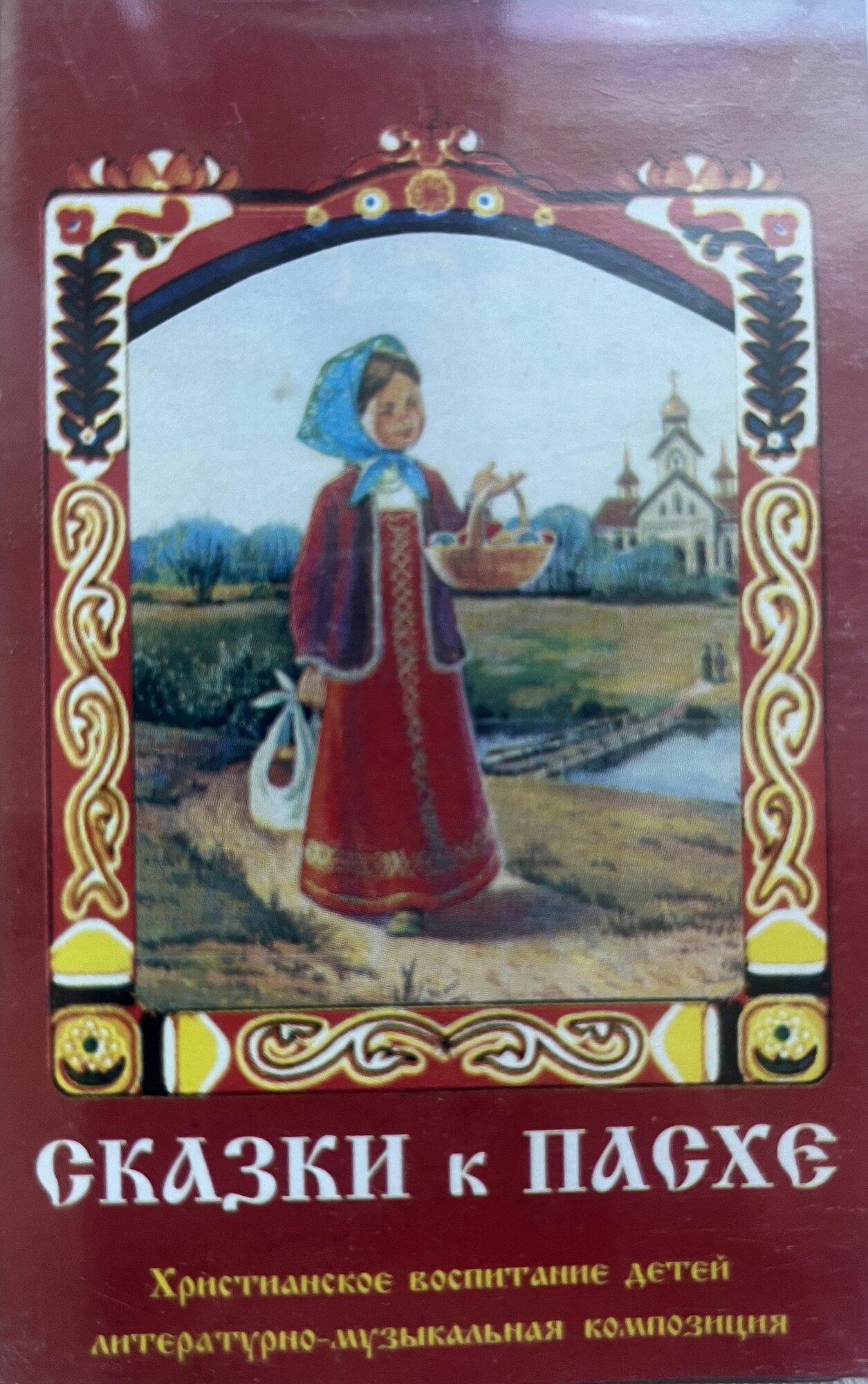 Сказки к Пасхе (детские музыкальные сказки Ильи Литвака) кассета Audio-MC