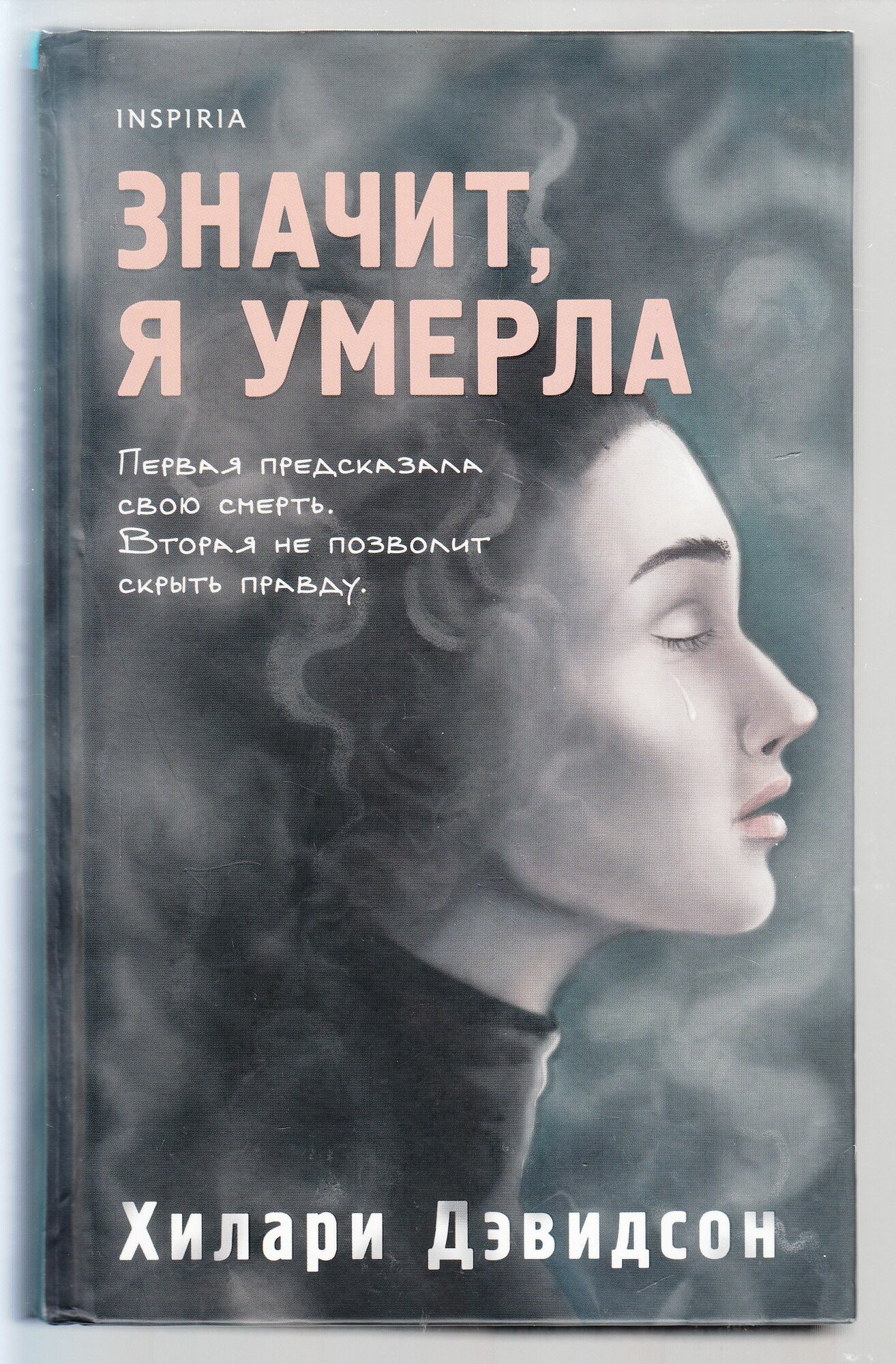 Хилари Дэвидсон. Значит, я умерла. Товар уцененный