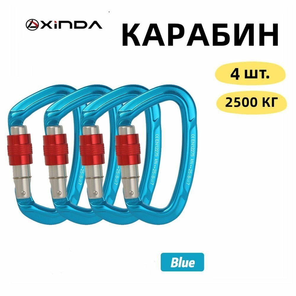 XINDA B8120 25kN Маленький D-образный карабин