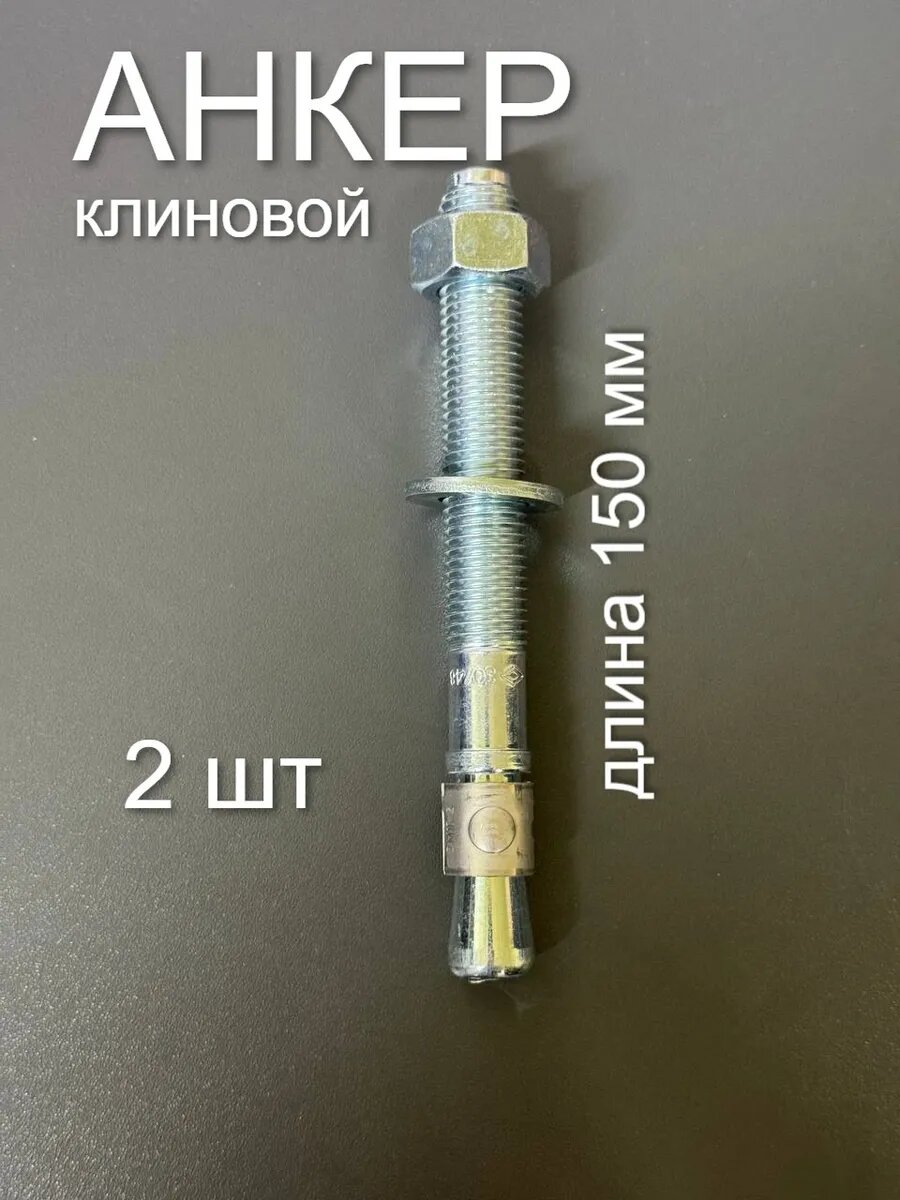 Анкер клиновой 2 шт из оцинкованной стали предназначен для высоких нагрузок.