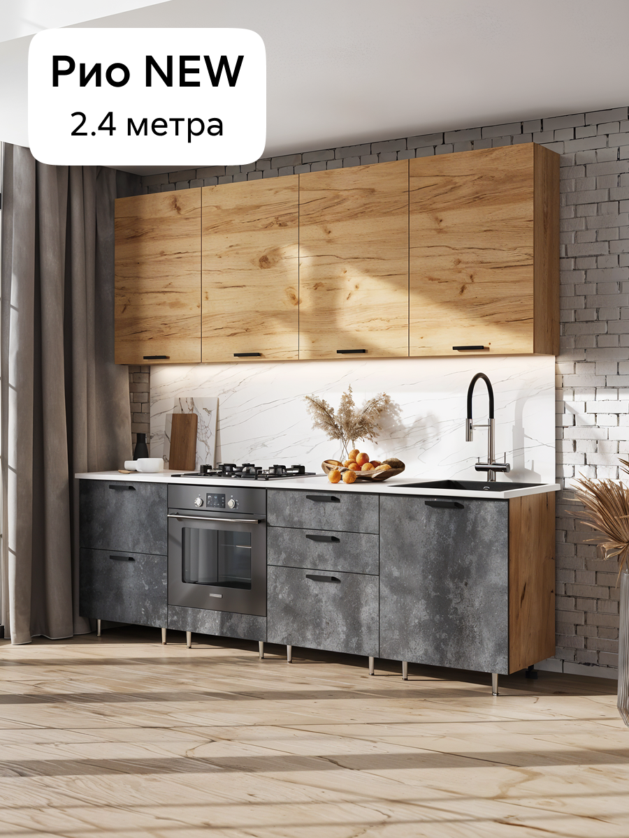 Кухонный гарнитур прямой Нонтон Рио New №2, 240 см, дуб крафт / бетон темный