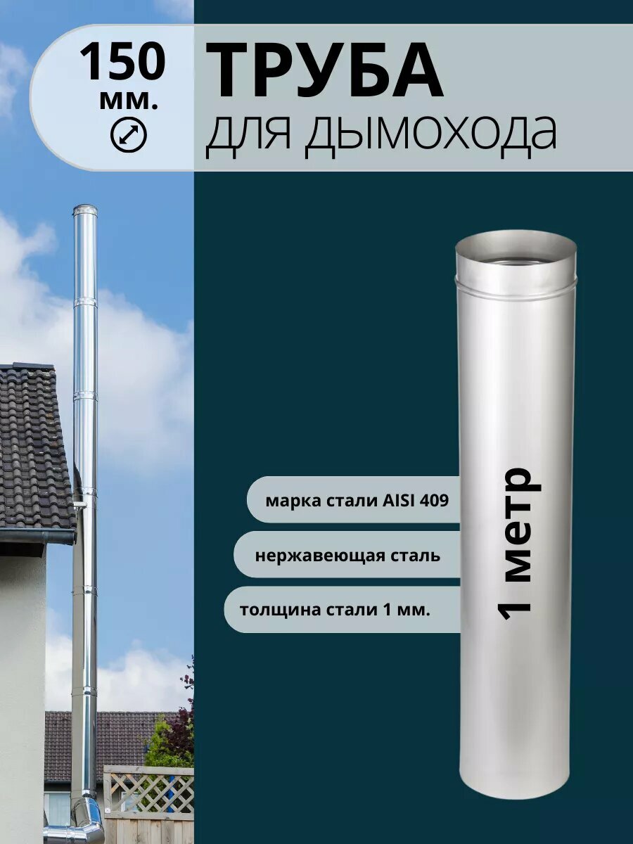 Труба для дымохода 1 метр, диаметр 150 мм, нержавейка AISI 409, 1 мм.