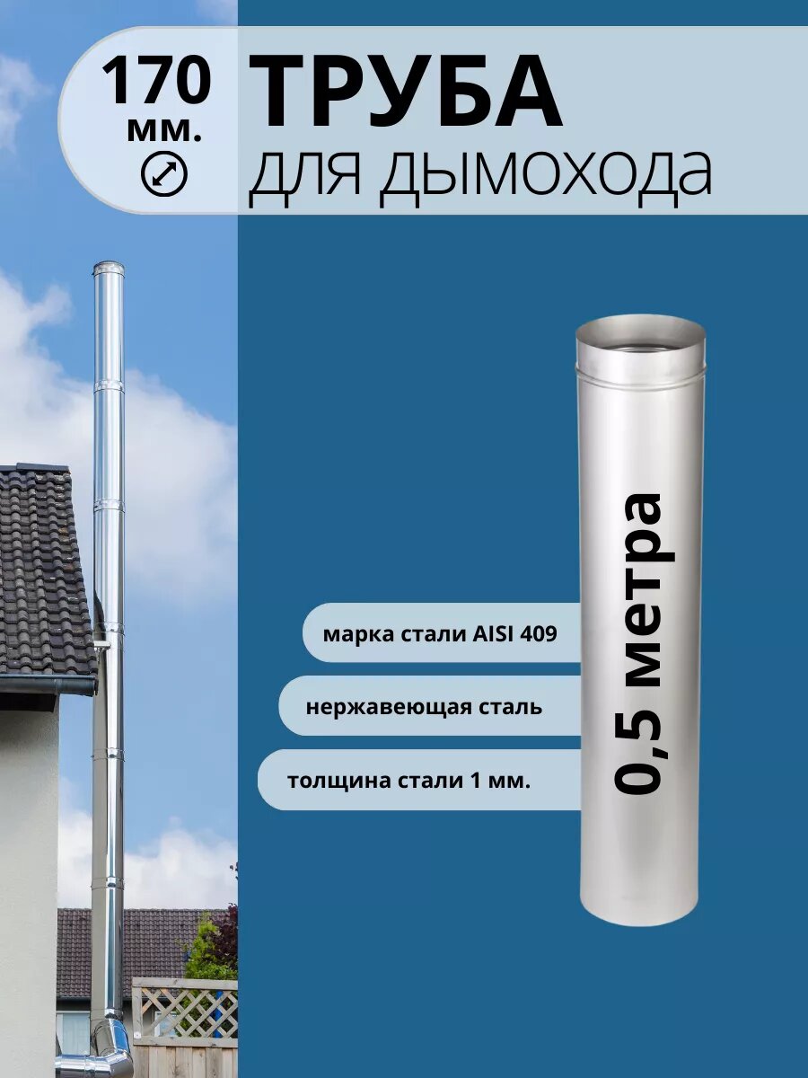 Труба для дымохода 0,5 метра, диаметр 170 мм, нержавейка AISI 409, 1 мм.