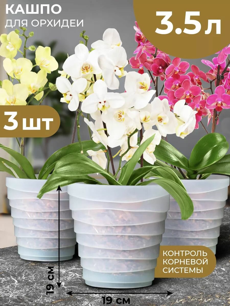 Горшок для орхидеи, бархан, 3 шт в наборе по 3,5 л