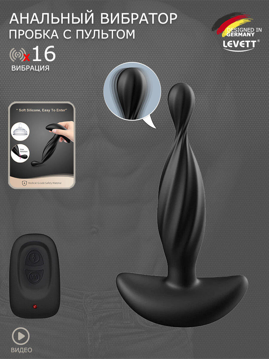 Анальный стимулятор с вибрацией Levett / анальная пробка с пультом