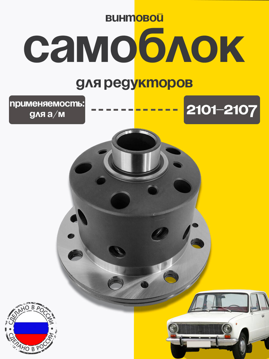 Дифференциал самоблокирующийся для автомобиля 2101-2107 ( винтовой, для редукторов)