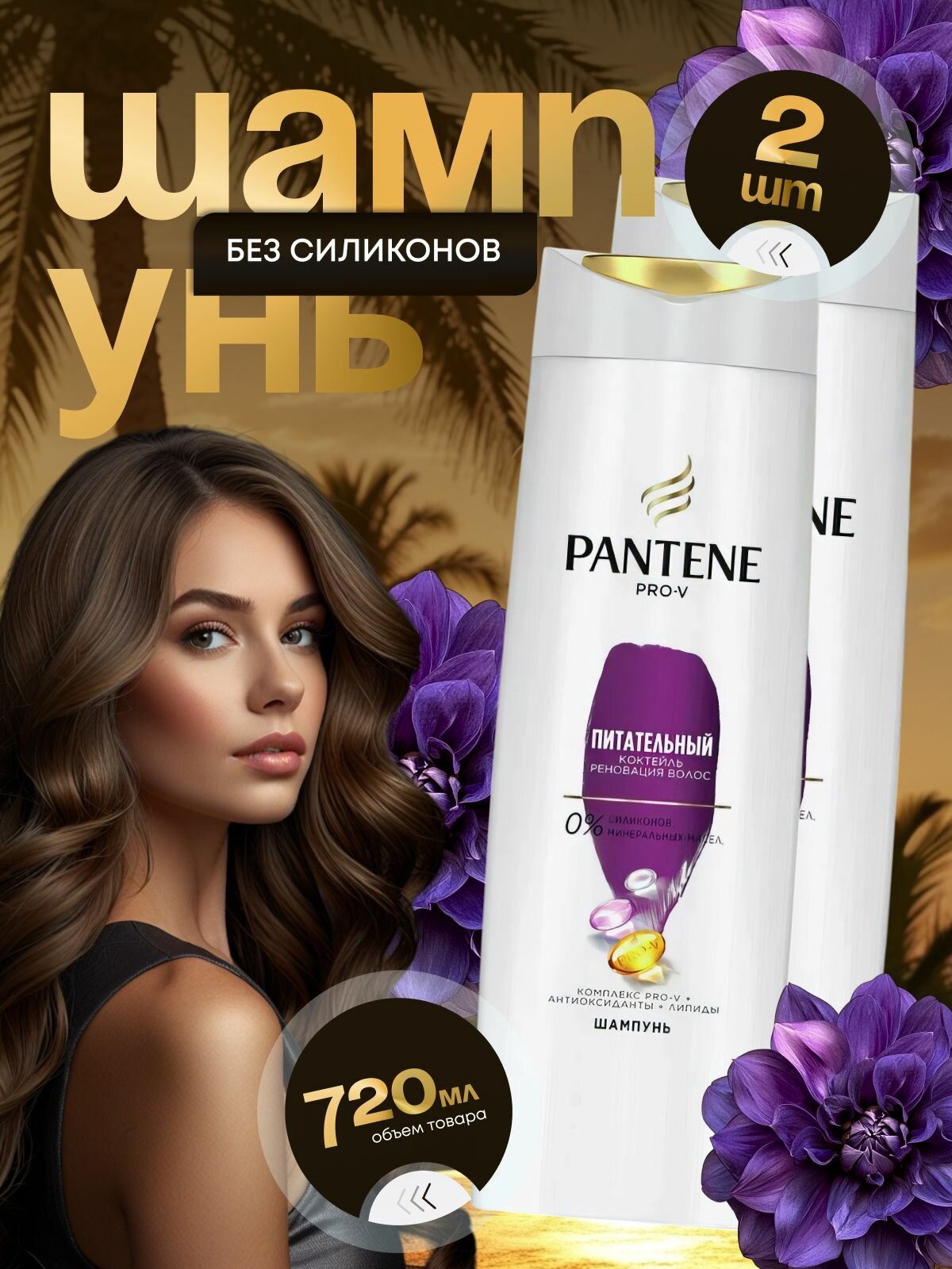 2в1 PANTENE Шампунь для волос Питательный коктейль Реновация волос 800мл