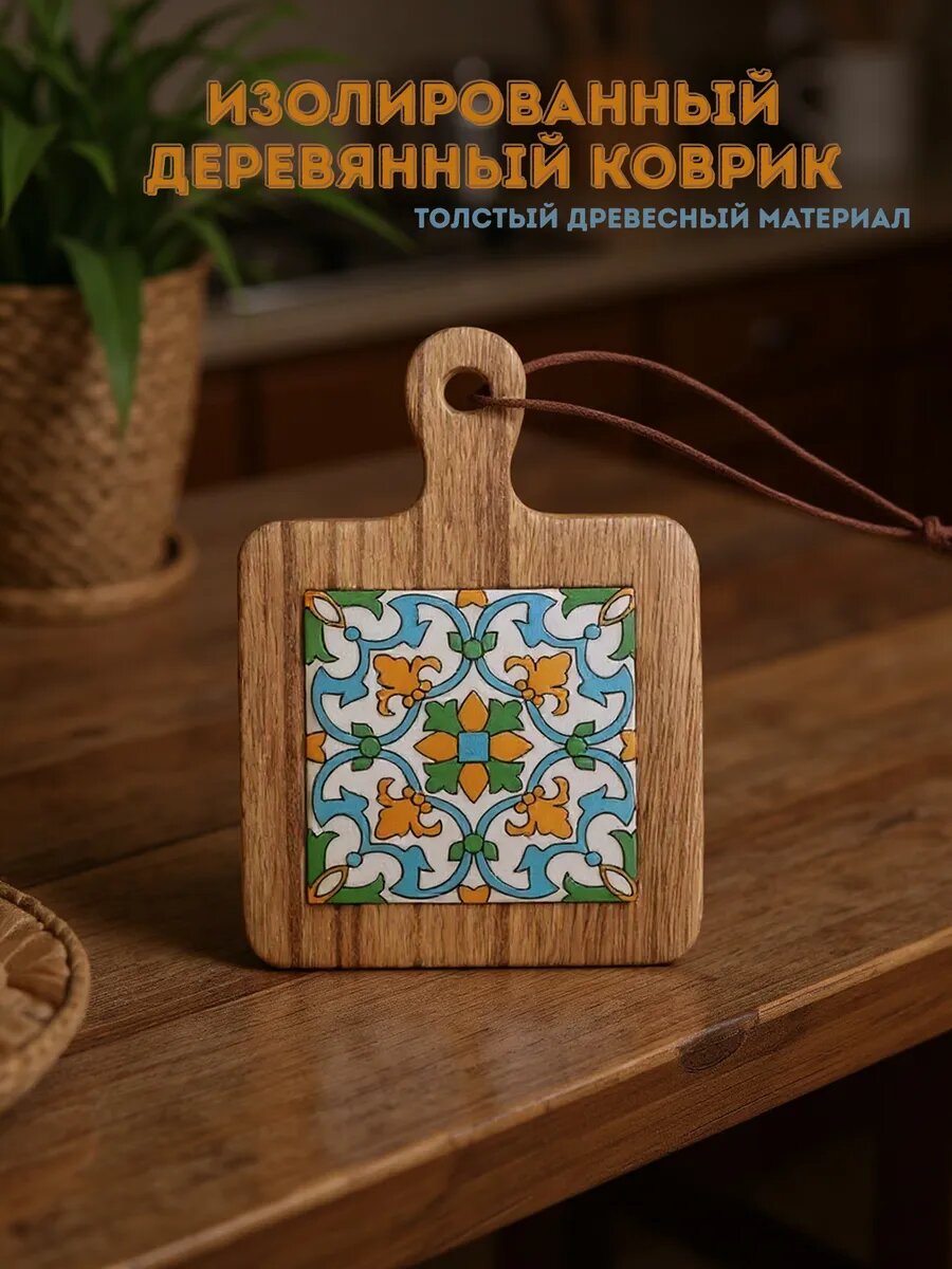 Деревянная подставка под горячее 2 шт - ретро узор, защита столешницы, декор кухни и повседневное удобство для подачи