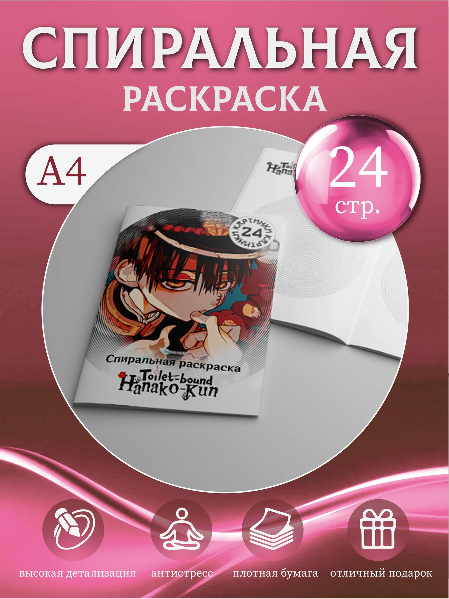 Спиральная раскраска по аниме Туалетный мальчик Ханако размером A4 SPrAS0060_A4