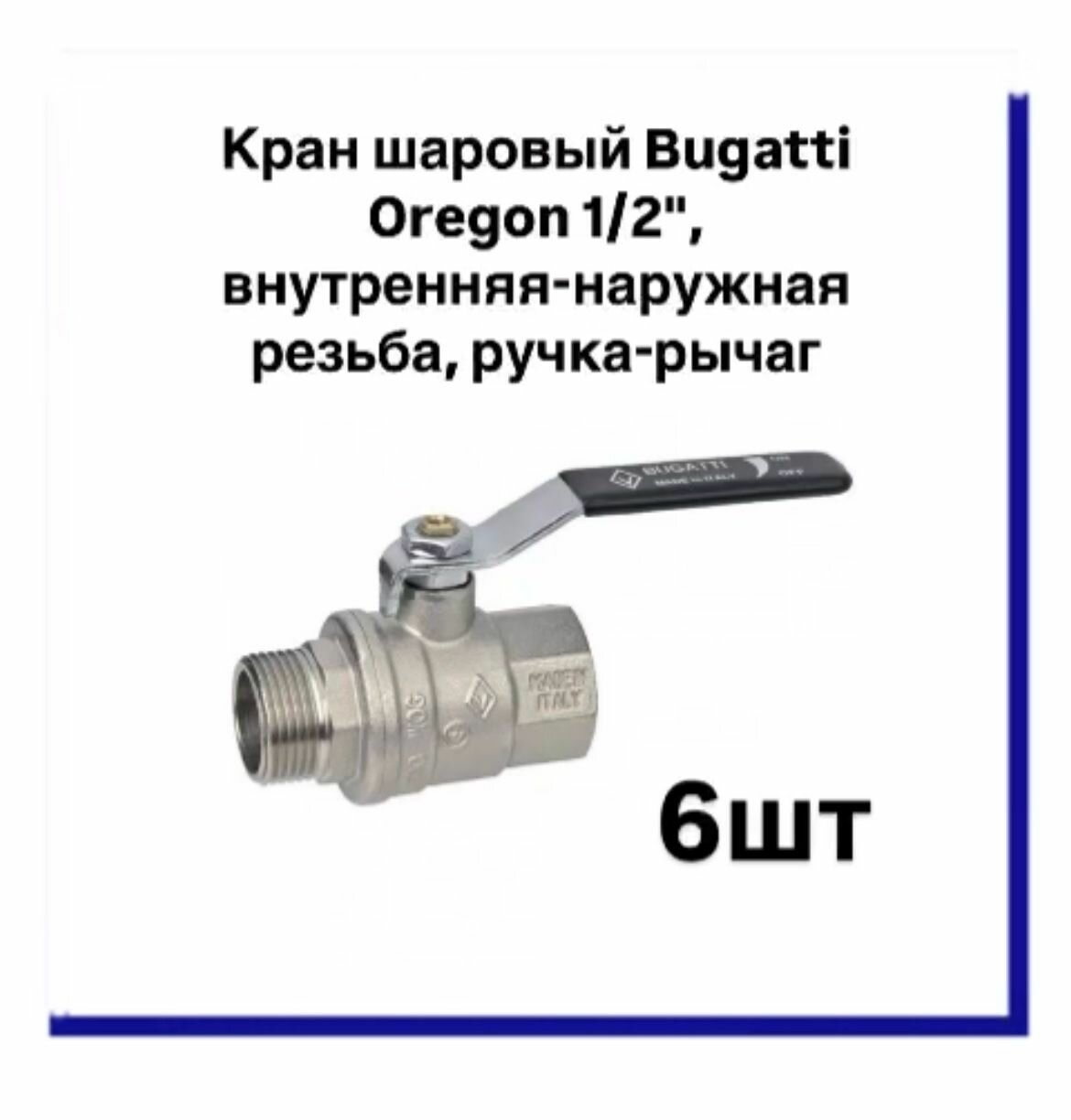 Шаровой кран Bugatti 1/2, полнопроходной, резьбы внутренняя-наружная по ISO 228/1, рычаг из стали 6шт